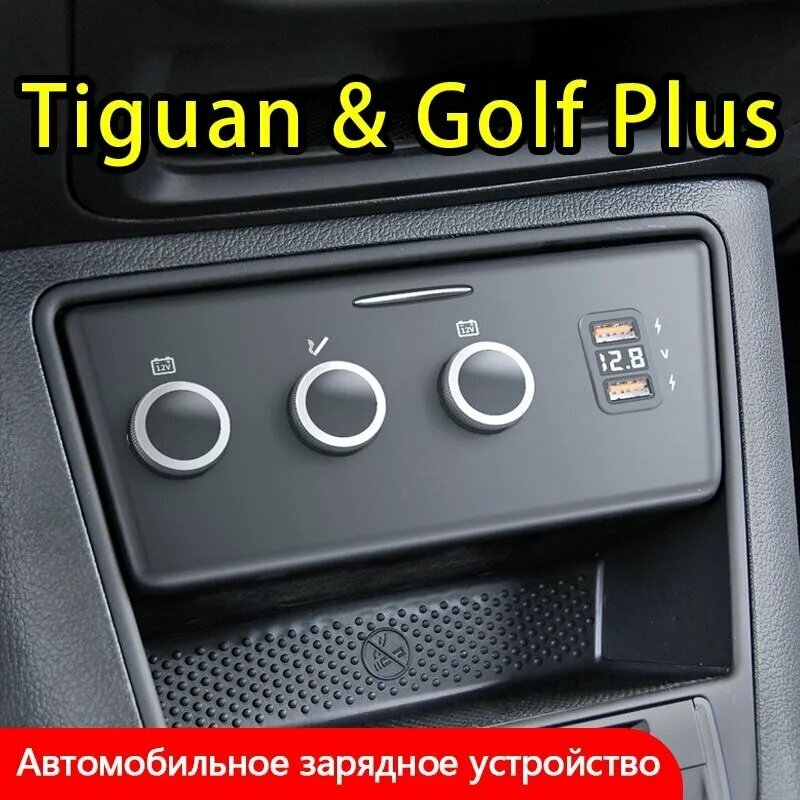 Volkswagen Tiguan Golf Plus Cross Автомобильное зарядное устройство зажигалка USB розетка буксировка три быстрые зарядки QC3.0
