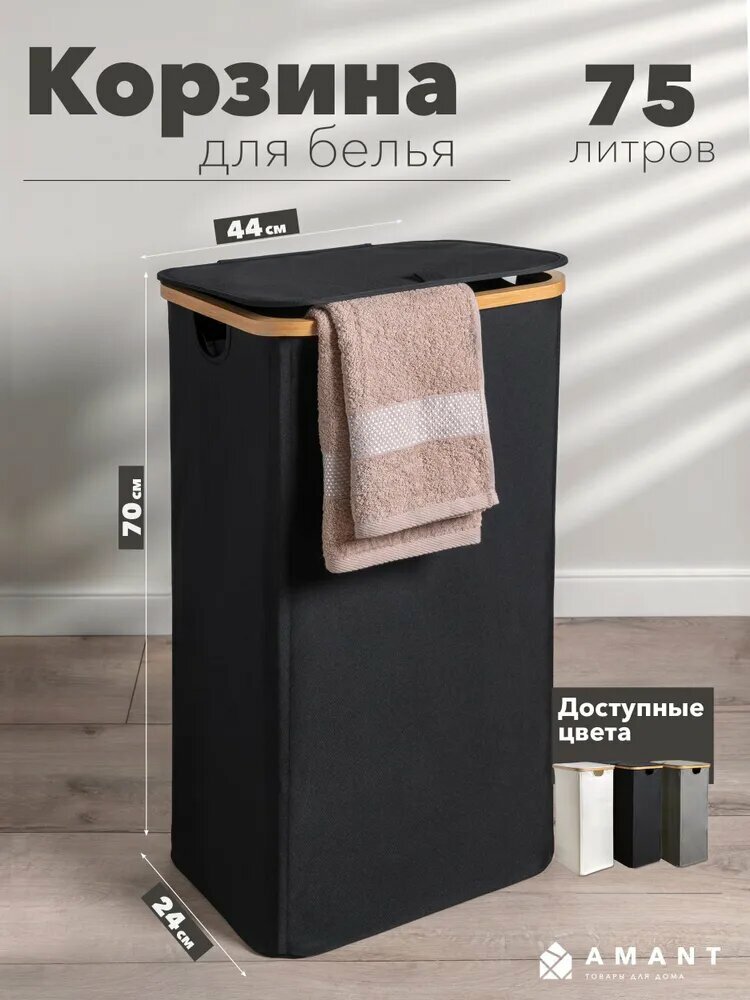 Корзина для белья, 75 л, 1 шт