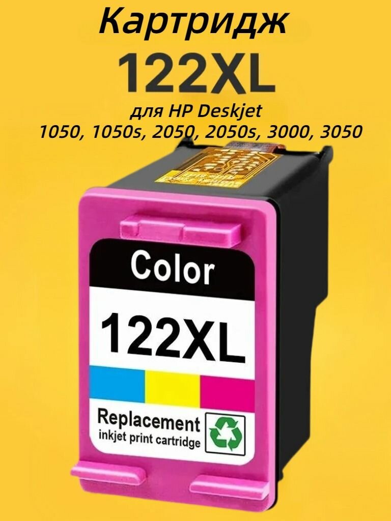 Совместимый картридж HP 122XL (CH564HE) цветной C/M/Y для HP DeskJet 1000 1050 2000 2050 2510 3050 ENVY 4500 5530 5535 5539 450 стр.