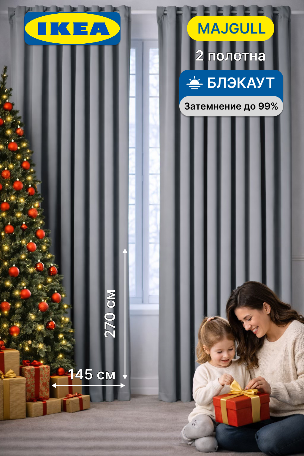 Шторы IKEA "Майгулл", 270х145 см, комплект 2 шторы, блэкаут, темно-серые