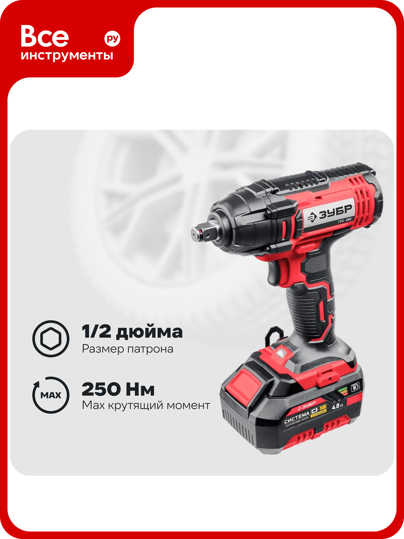 Ударный гайковерт ЗУБР 18 В, 1 АКБ, 4 Ач, в кейсе ГУЛ-255-41, закручивания, автомобильной мастерской