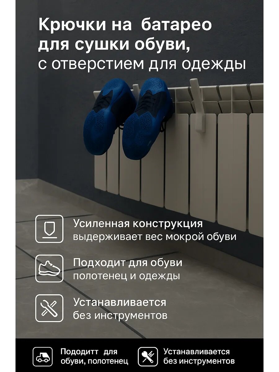 Крючки на батарею для сушки обуви, с отверстием под вешалку для одежды
