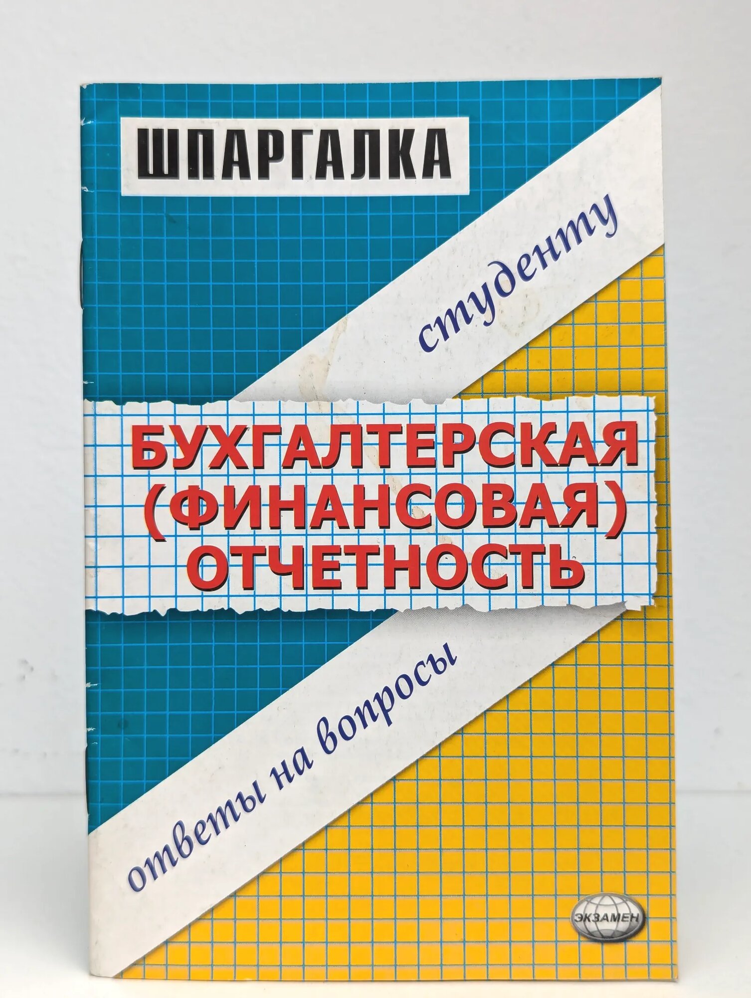 Шпаргалка по бухгалтерской (финансовой) отчетности Варламова Мария Александровна 2006