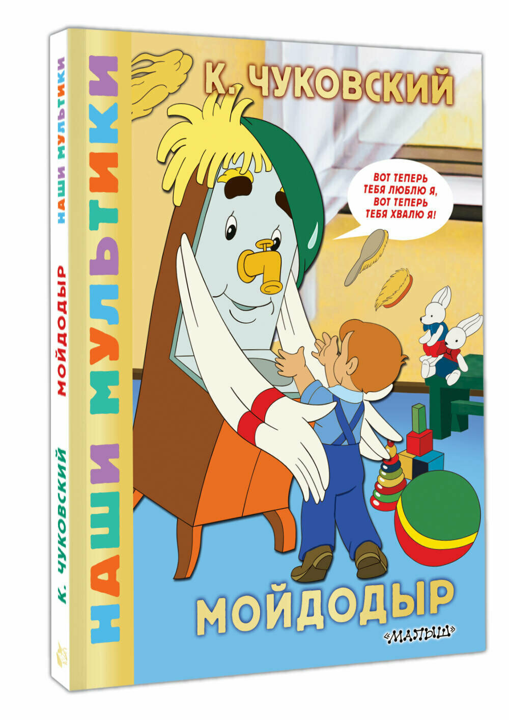 Мойдодыр