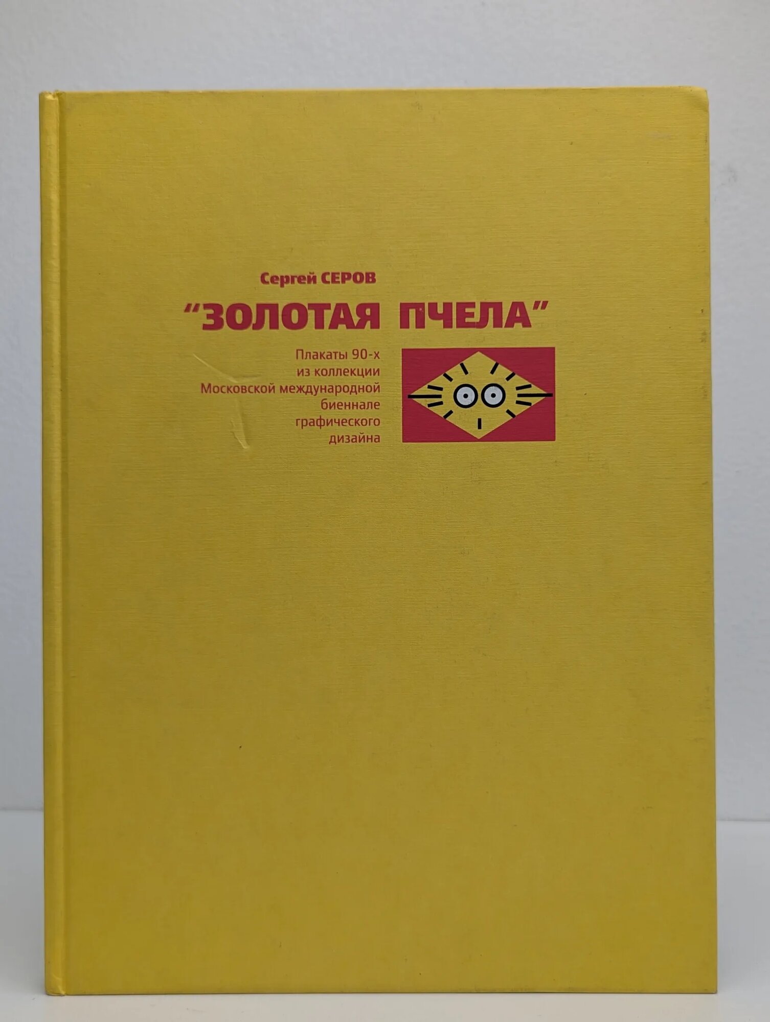 Золотая пчела. Плакаты 90-х Серов Сергей Иванович 2001