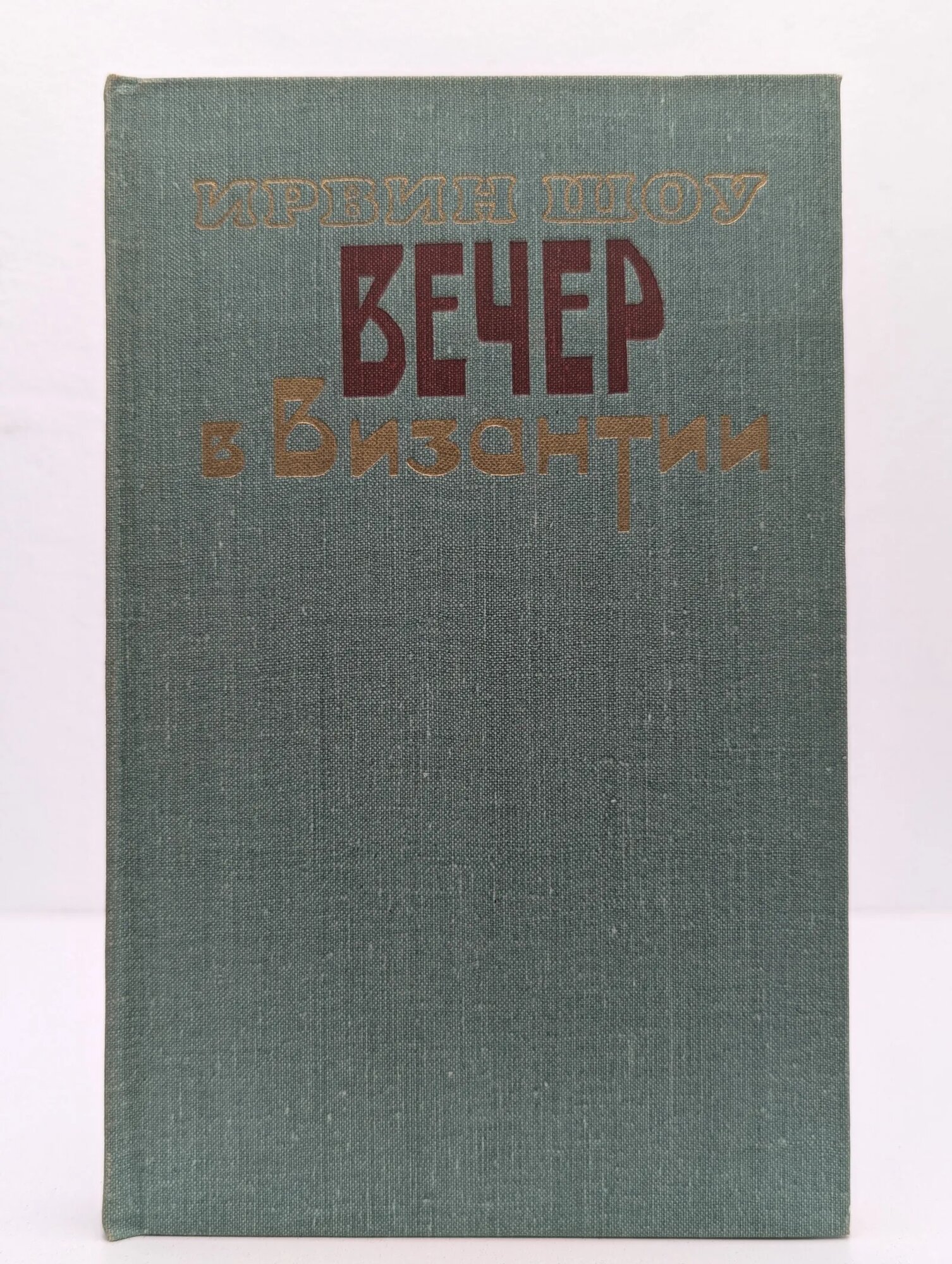 Вечер в Византии Шоу Ирвин 1980