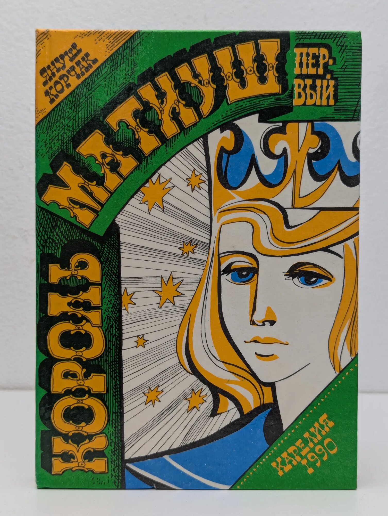 Король Матиуш Первый. Король Матиуш на необитаемом острове Корчак Януш 1990