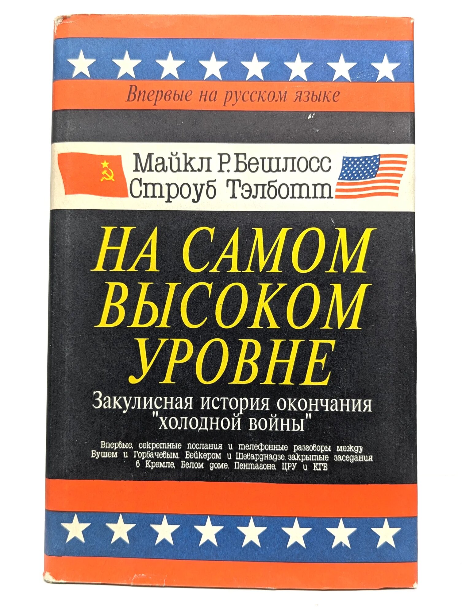 На самом высоком уровне Бешлосс Майкл Р, Тэлботт Строуб 1994