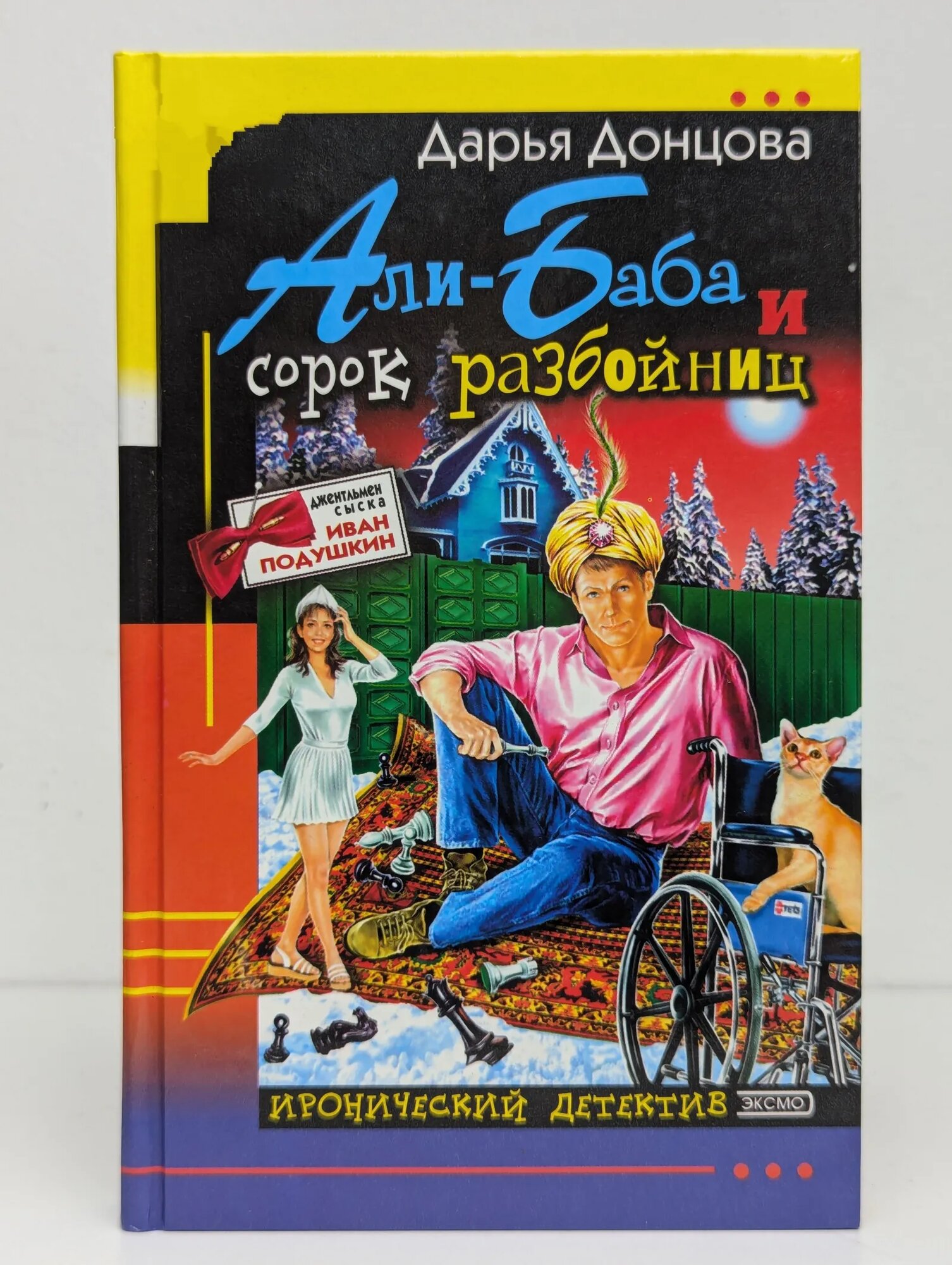 Али-Баба и сорок разбойниц Донцова Дарья Аркадьевна 2003