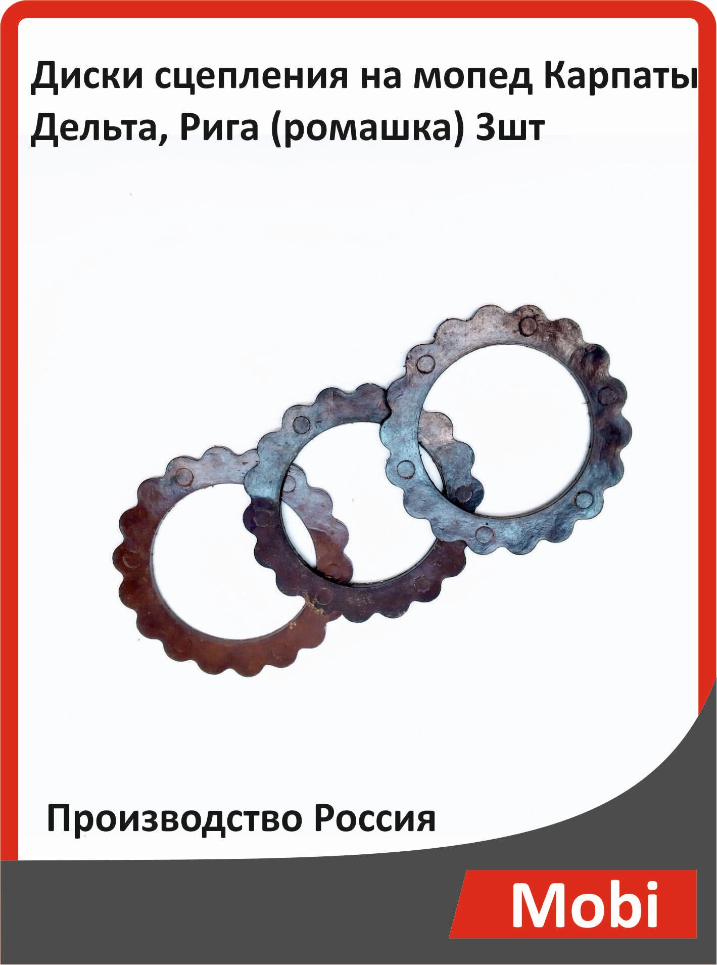 Диски сцепления на мопед Карпаты, Дельта, Рига (ромашка) 3шт