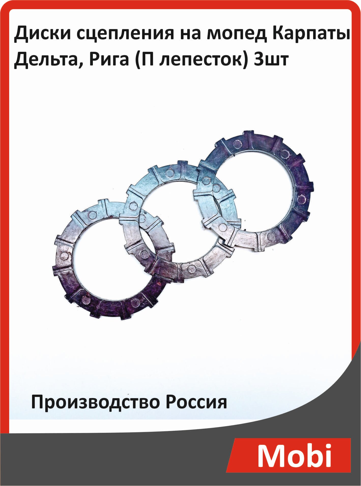 Диски сцепления на мопед Карпаты, Дельта, Рига (П лепесток) 3шт