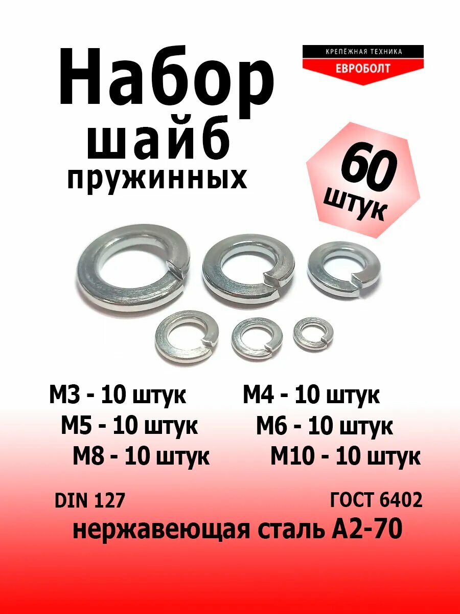 Шайбы гровер М3,4,5,6,8,10 нержавеющие А2 DIN127 по 10 шт.