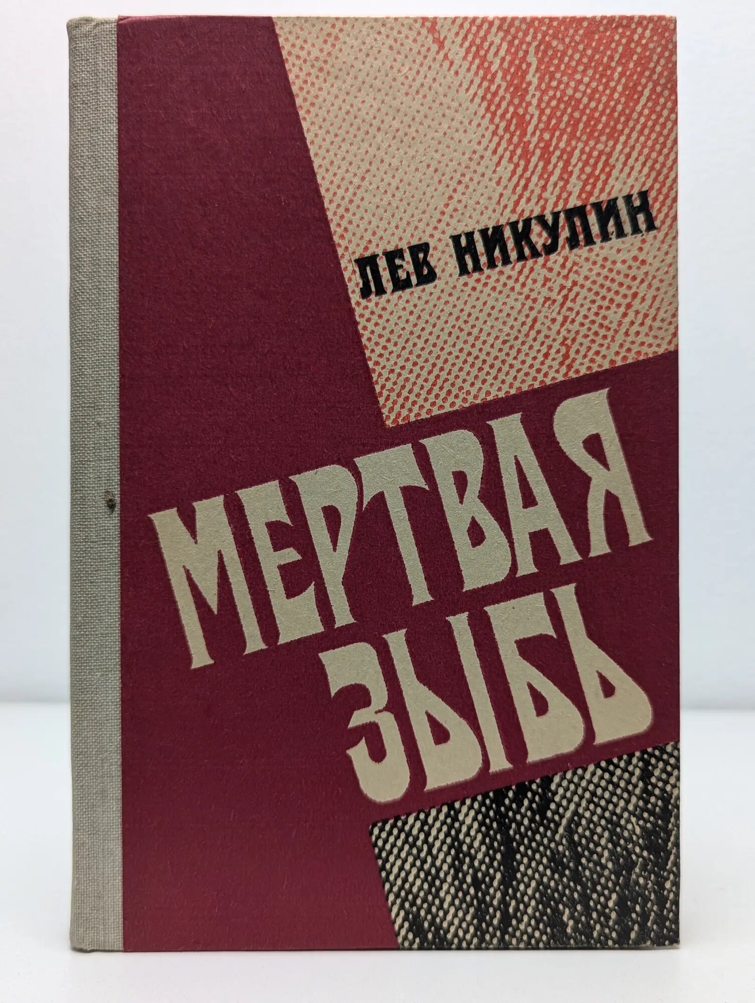 Мертвая зыбь Никулин Лев Вениаминович 1987