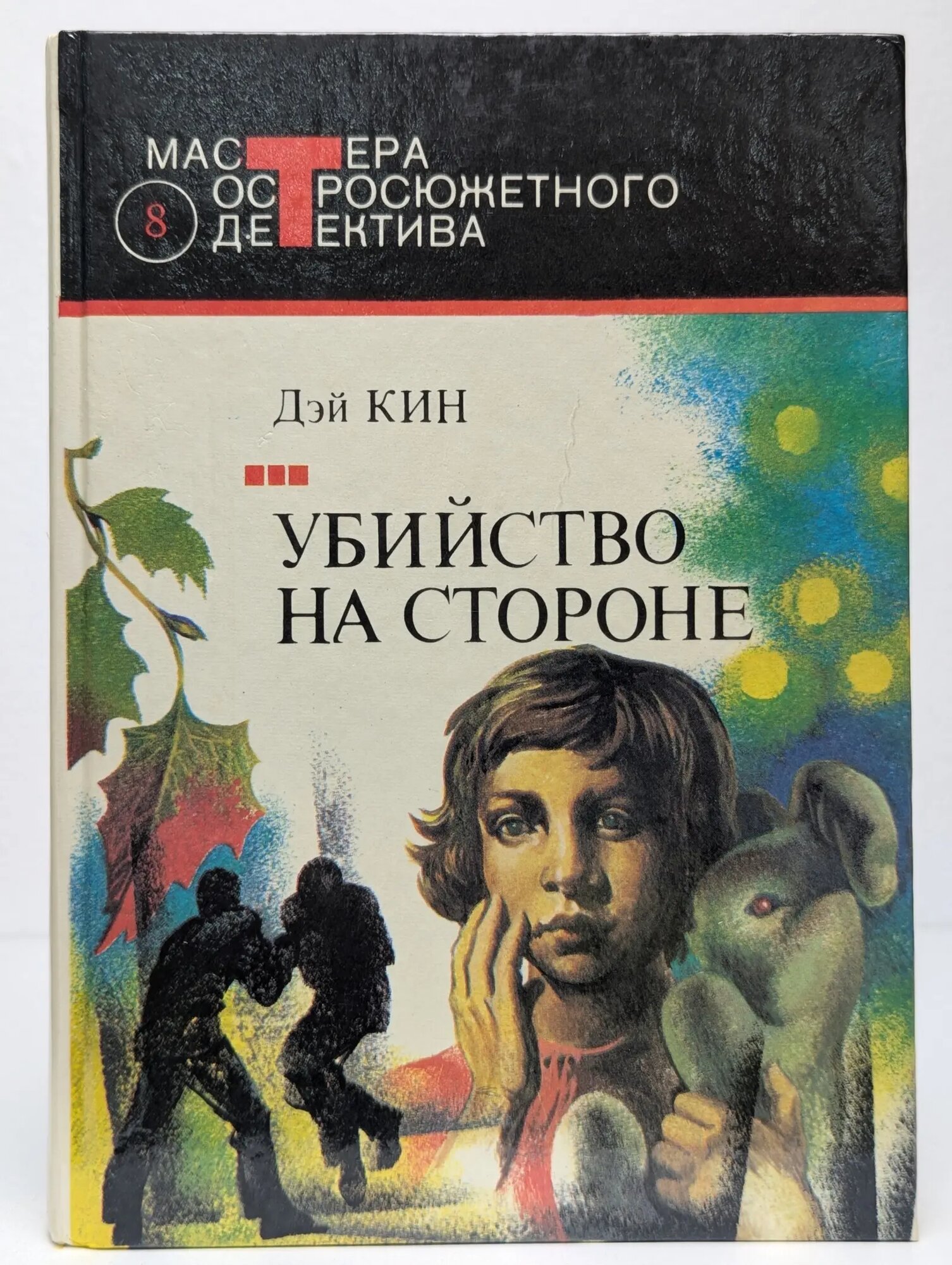 Убийство на стороне Кин Дэй 1991