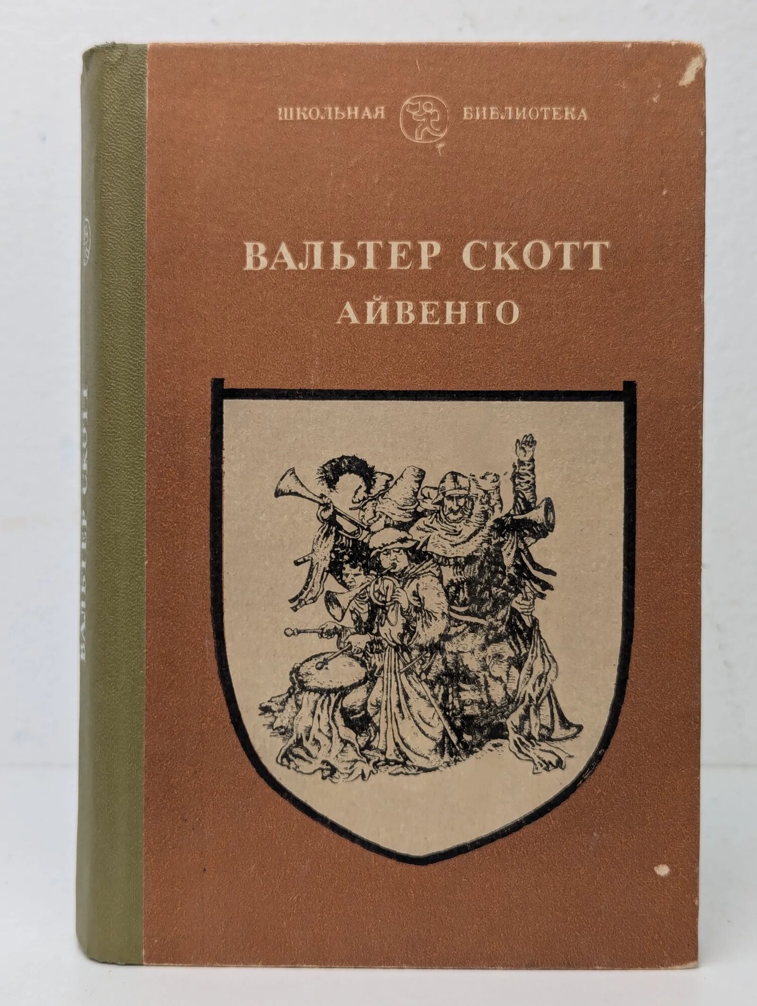 Айвенго Скотт Вальтер 1989