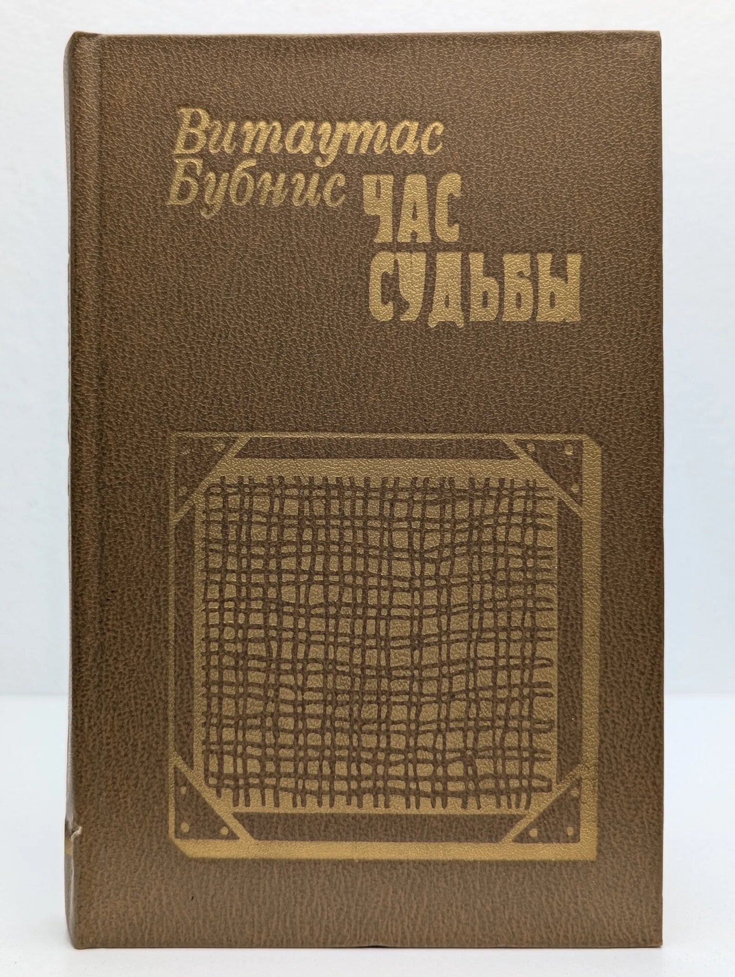 Час судьбы Бубнис Витаутас Казимирович 1982