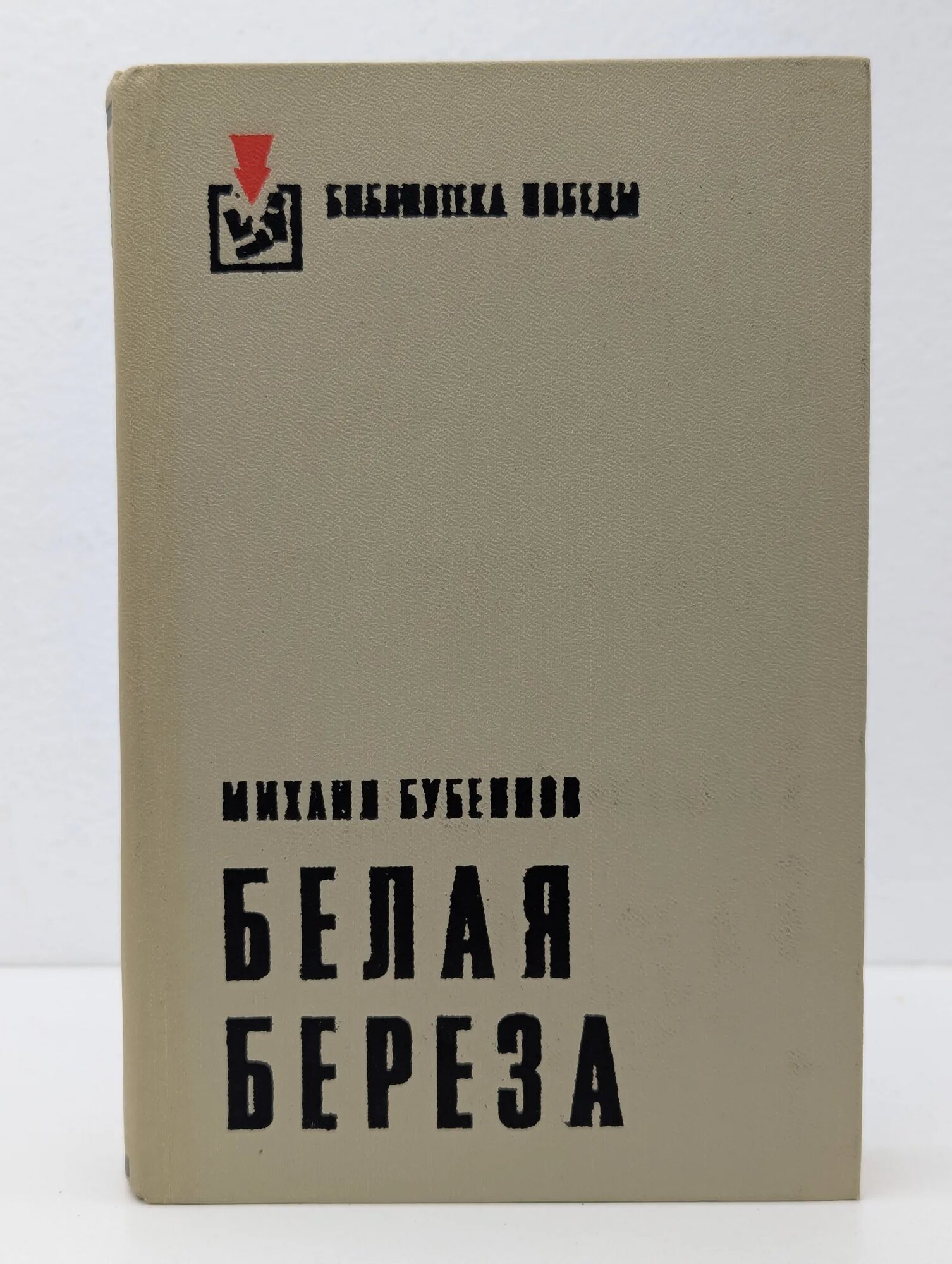 Белая береза Бубеннов Михаил Семенович 1975
