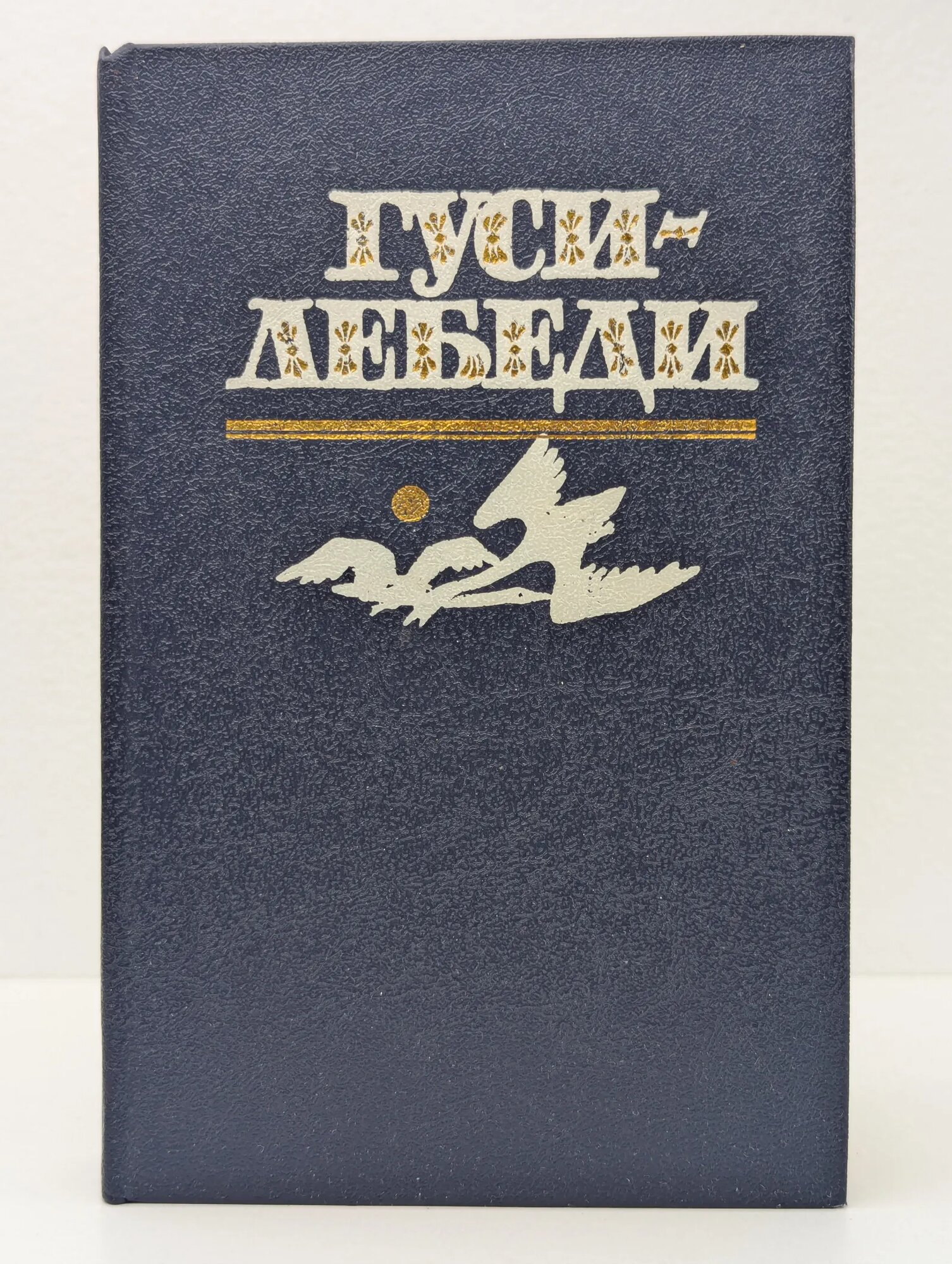 Гуси-лебеди. Фольклор для детей от колыбельных до былин Сборник 1990