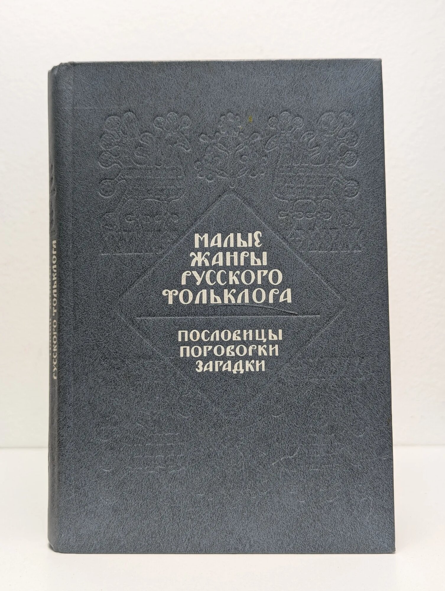 Малые жанры русского фольклора. Хрестоматия Морохин Владимир Николаевич (сост.) 1986