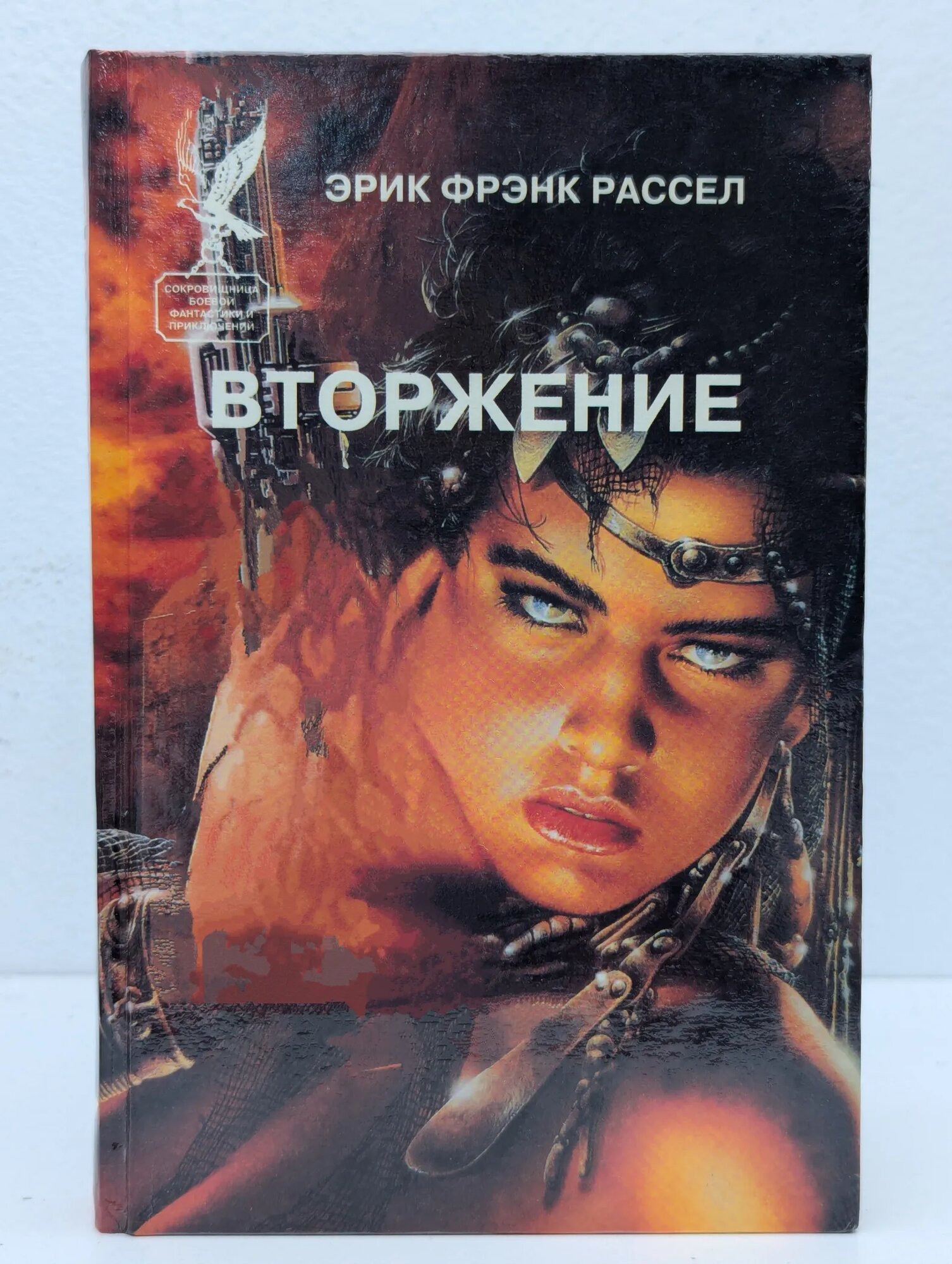 Вторжение. Невидимка. Долина жизни Рассел Эрик Фрэнк 1996