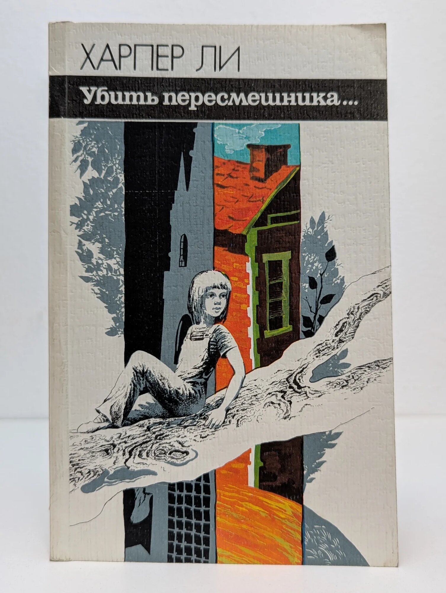 Убить пересмешника Ли Харпер 1987