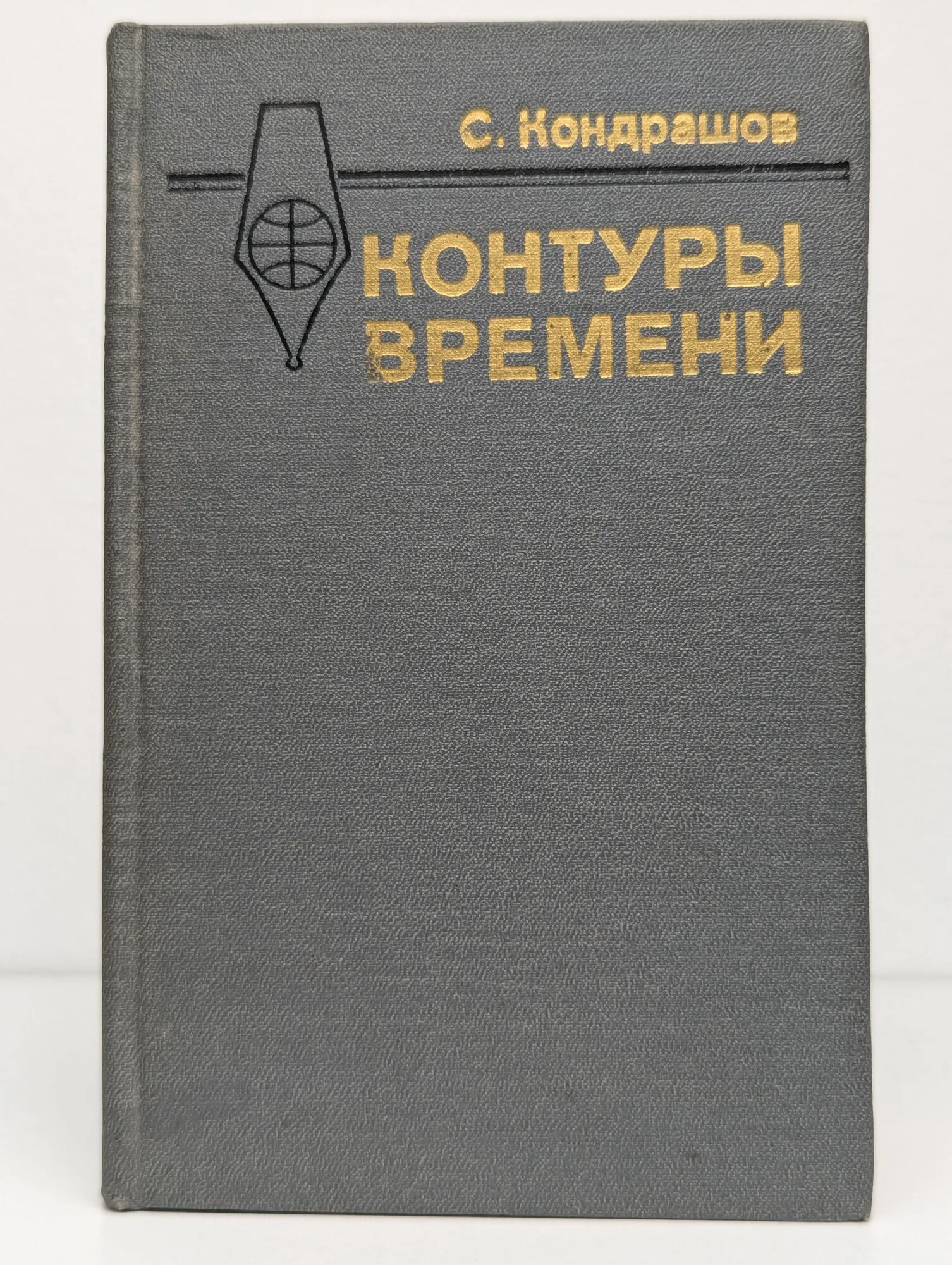 Контуры времени Кондрашов Станислав Николаевич 1981