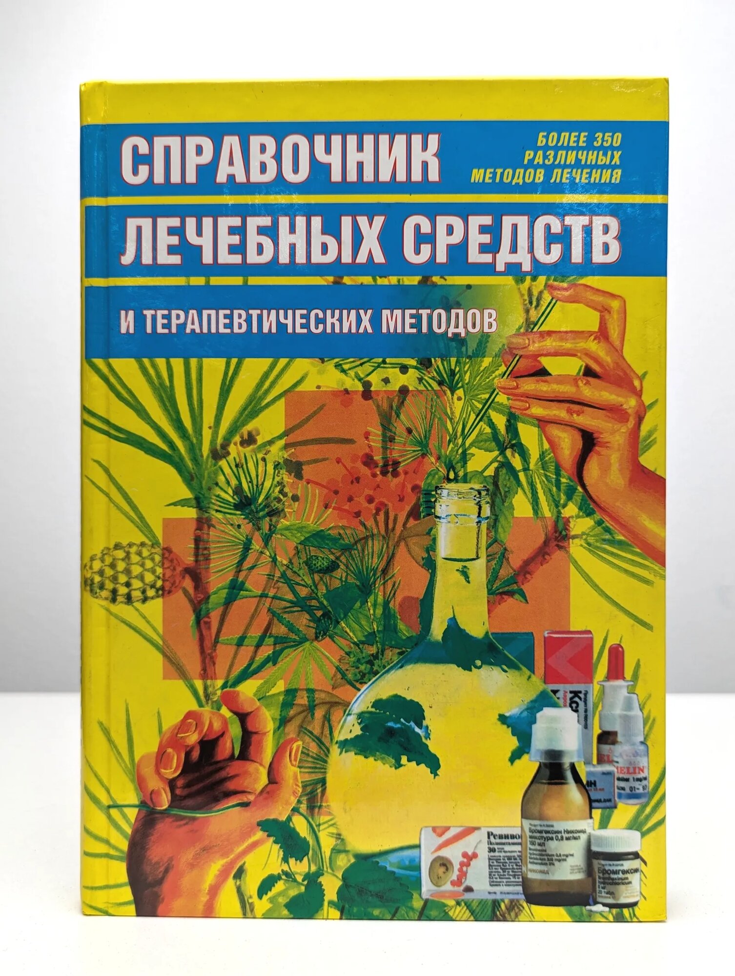 Справочник лечебных средств и терапевтических методов Сборник 2001