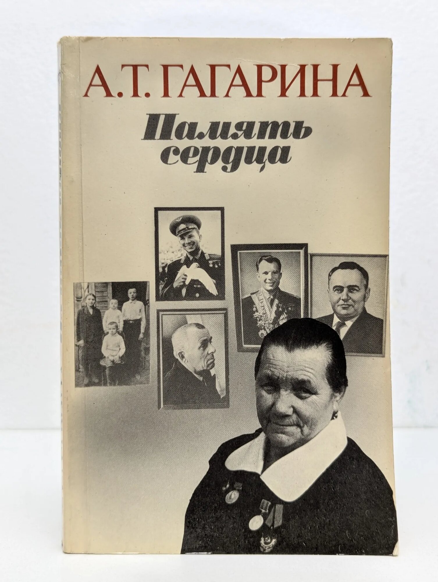 Память сердца Гагарина Анна Тимофеевна 1985