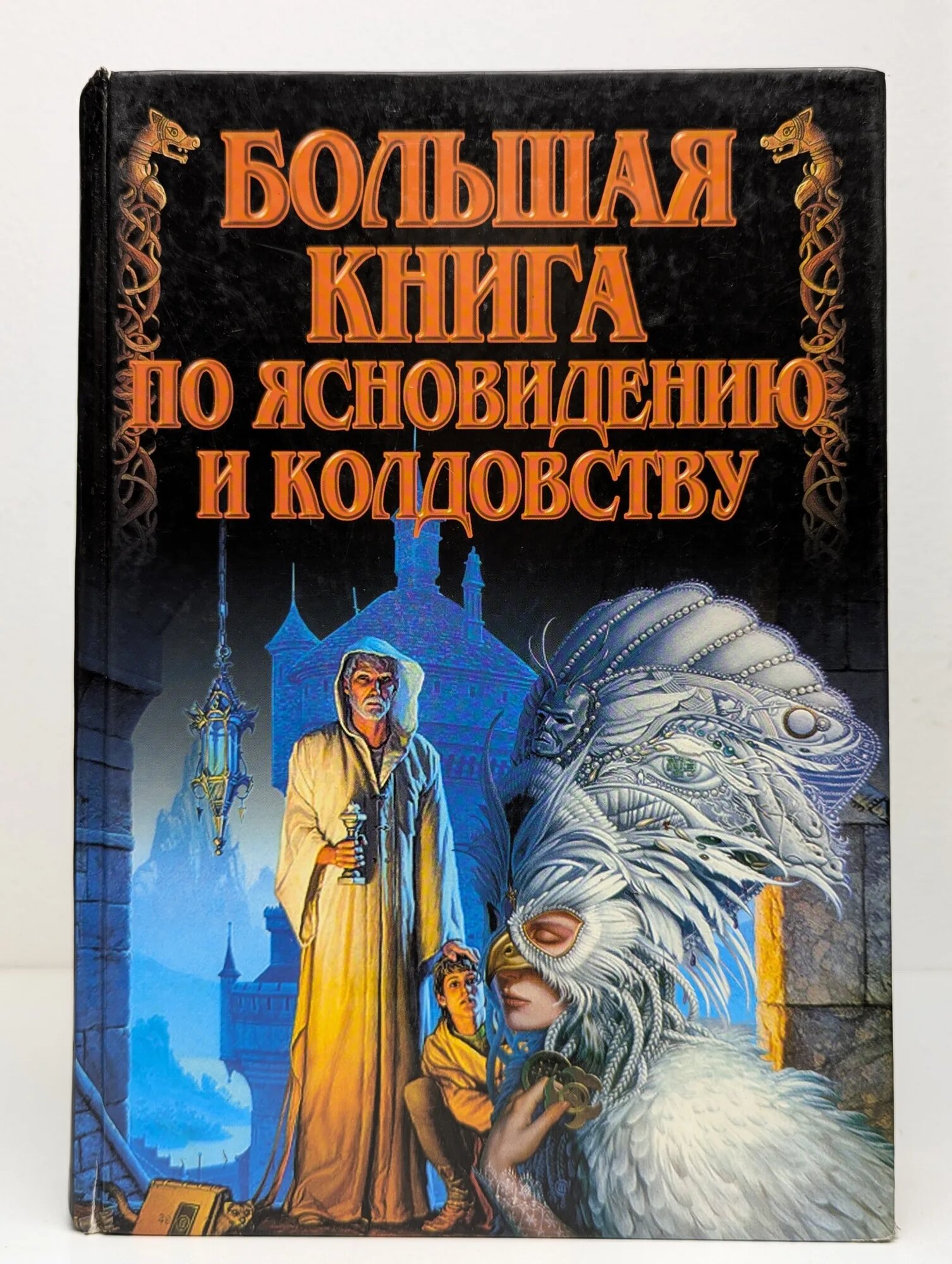 Большая книга по ясновидению и колдовству Белов Николай Владимирович 1999