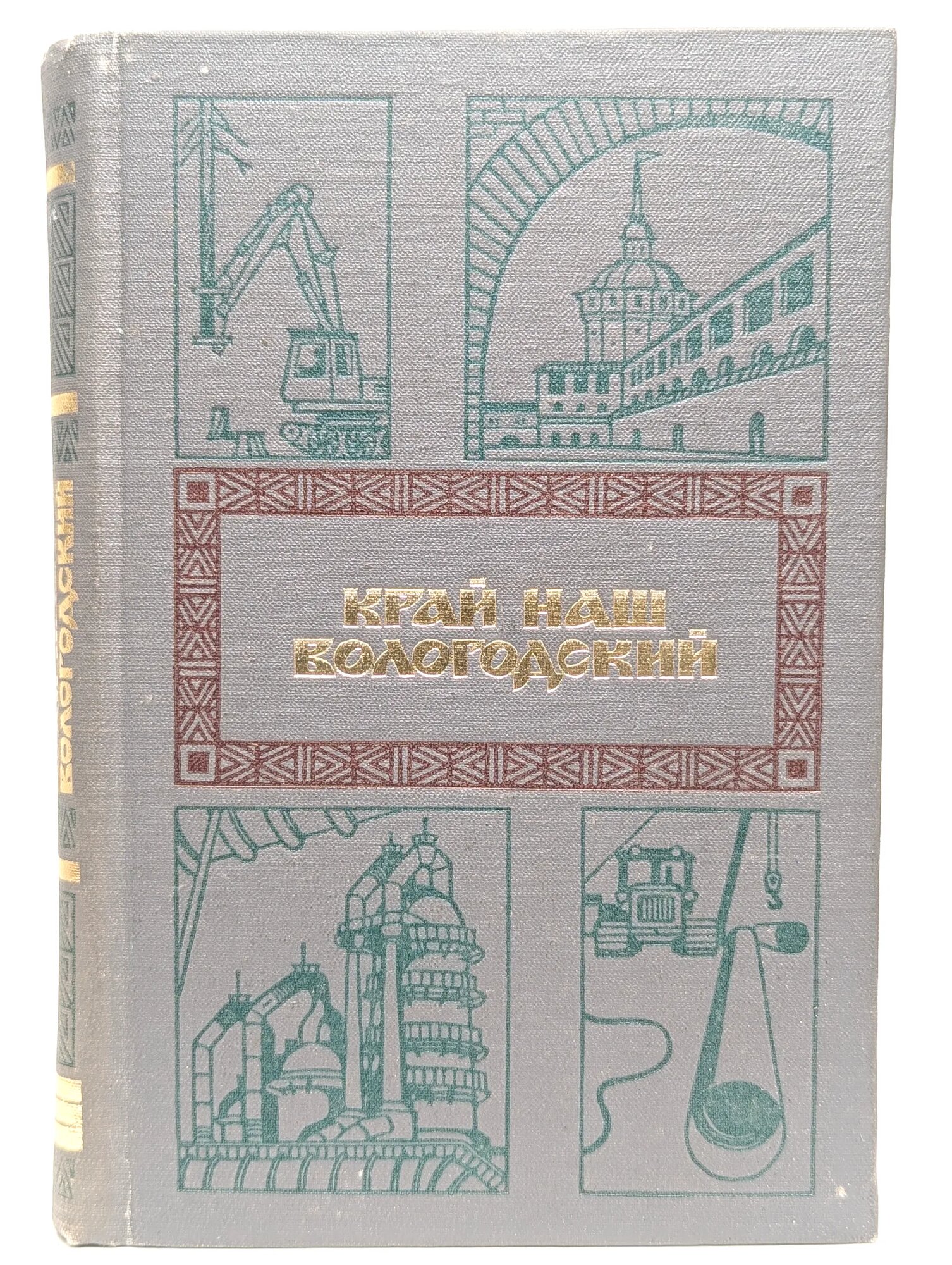 Край наш Вологодский (сост.) Колесников П. А, (сост.) Королев И. М. 1982