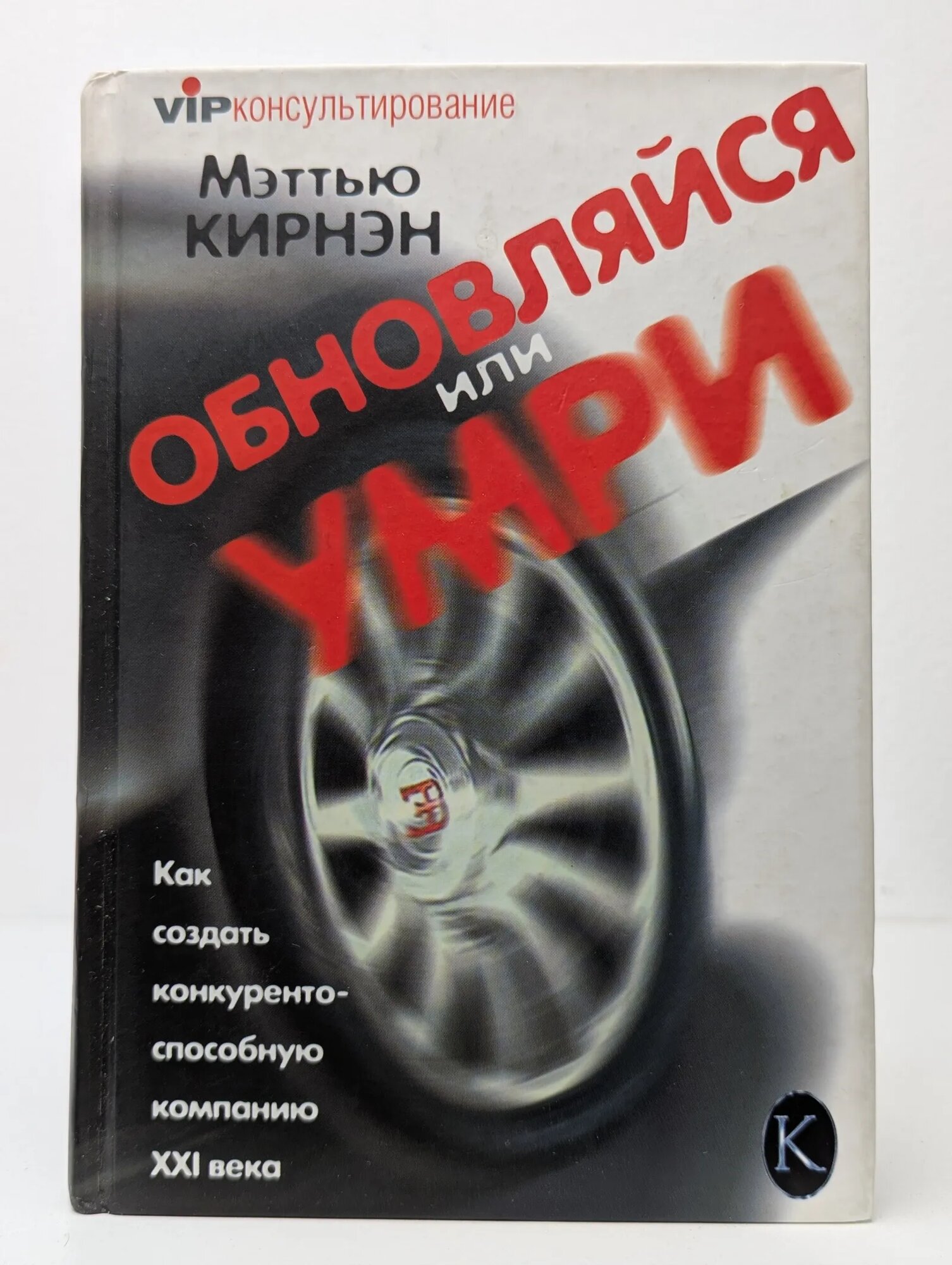 Обновляйся или умри. Кирнэн Мэттью 2004