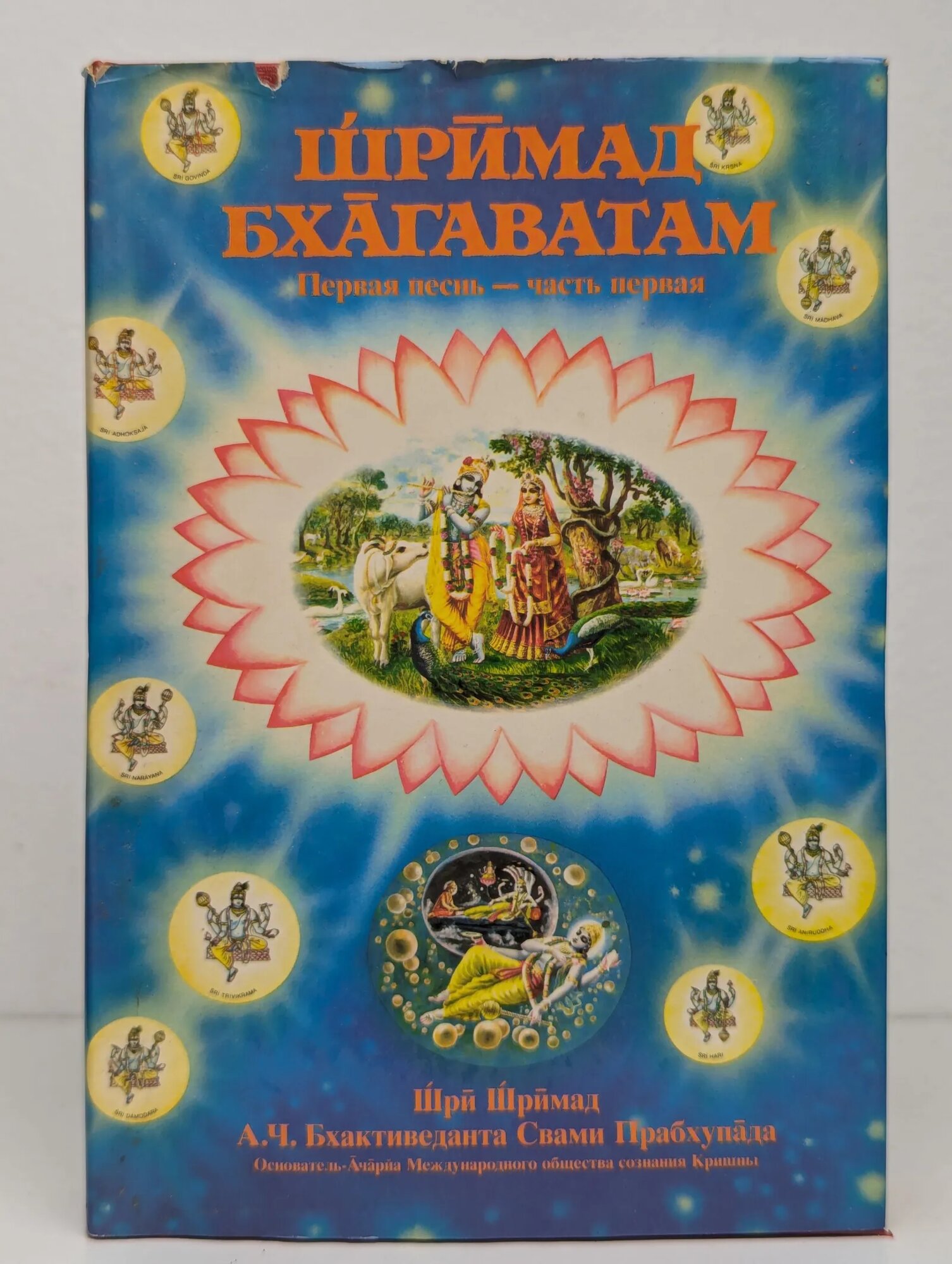 Шримад-Бхагаватам. Песнь первая Творение. Часть первая Шри Шримад А. Ч. Бхактиведанта Свами 1990