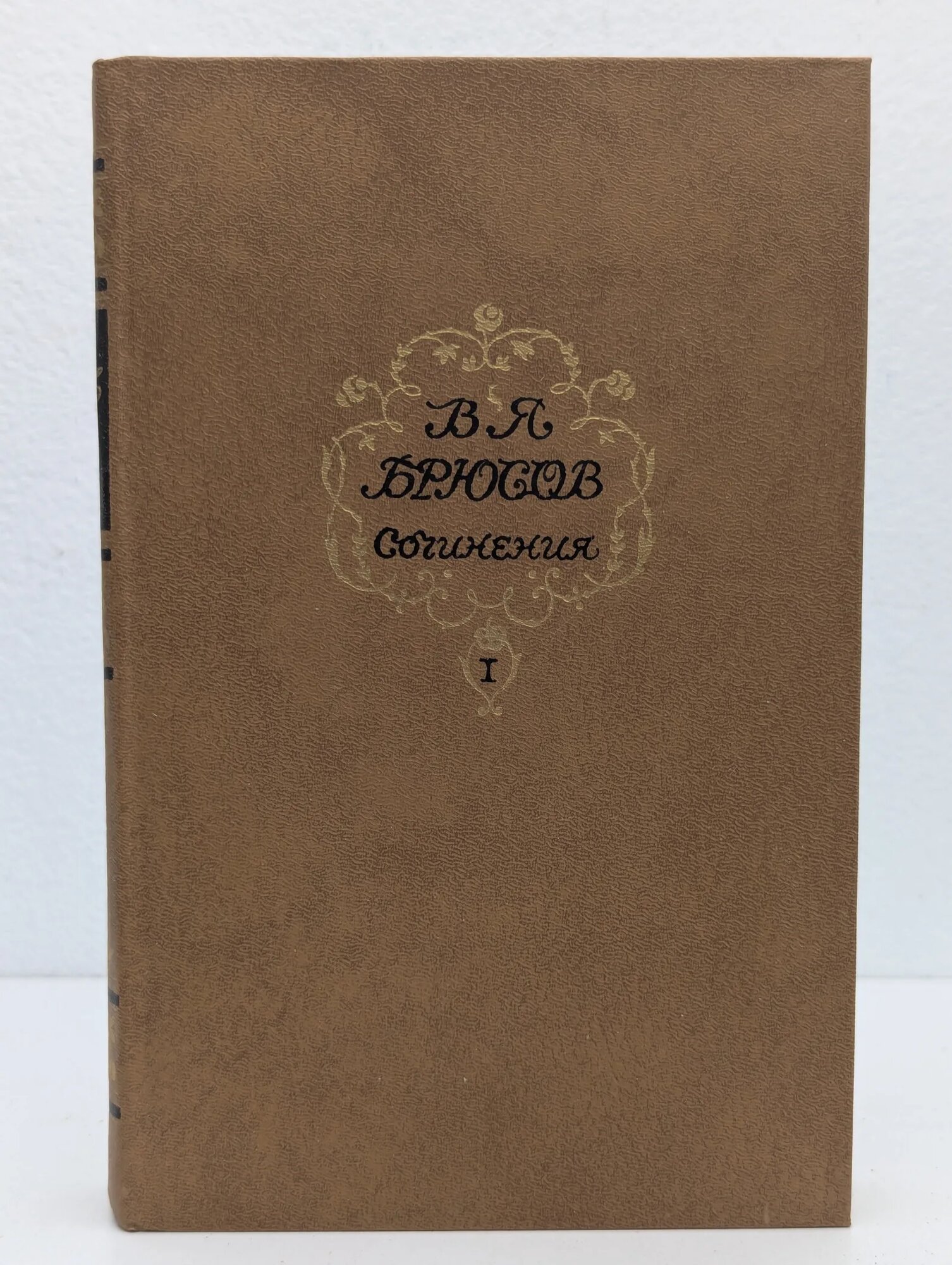 Брюсов. Сочинения. Том 1. Стихотворения. Поэмы Брюсов Валерий Яковлевич 1987