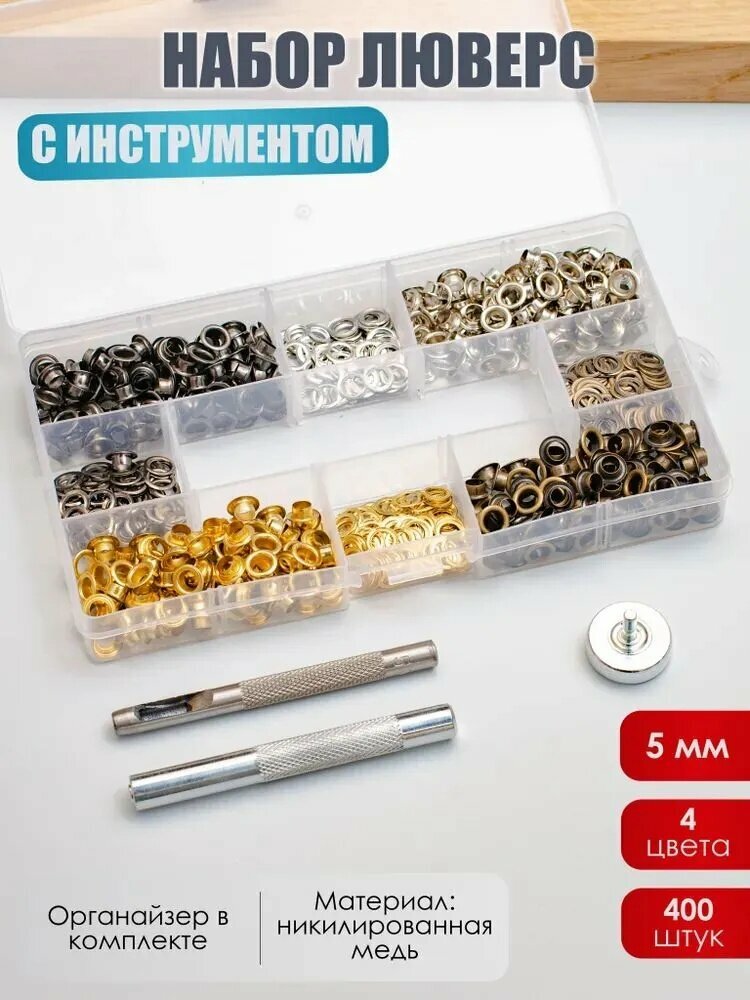 Люверсы с инструментом для установки 5 мм