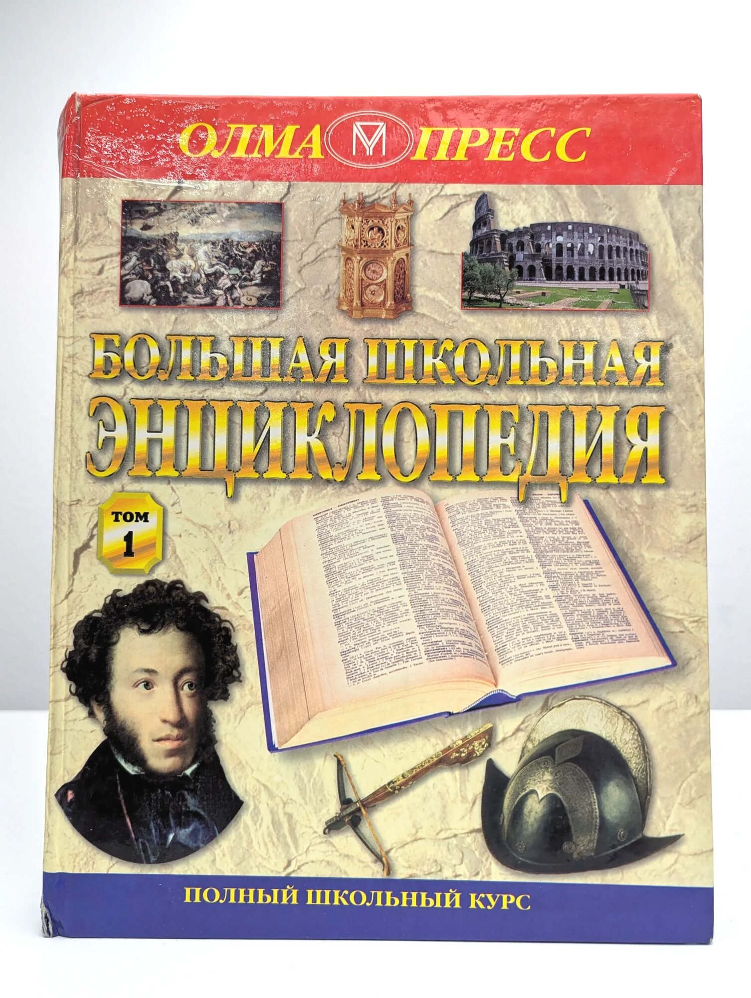 Большая школьная энциклопедия. Том 1 сост. Кошель Петр 2000