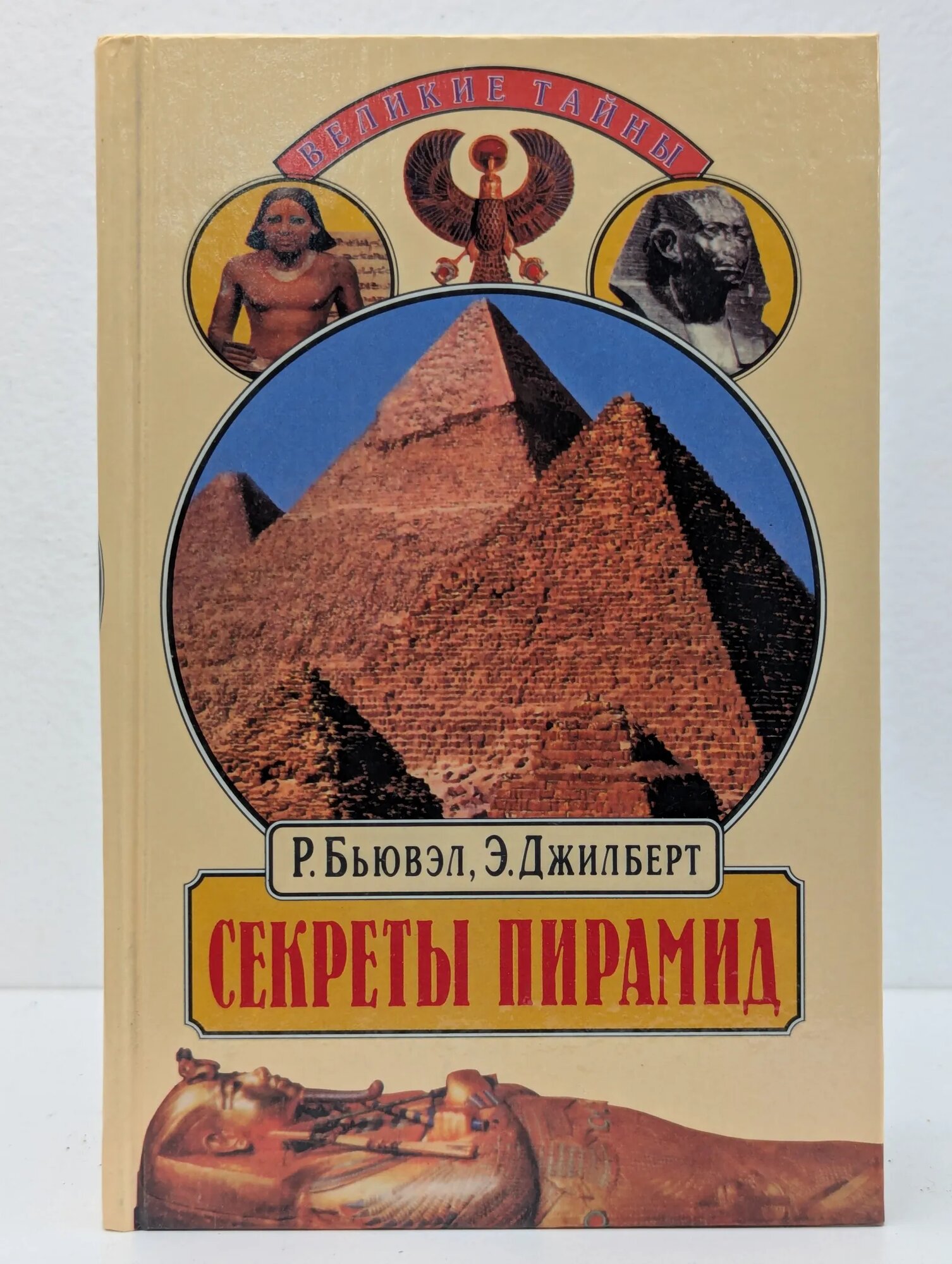 Секреты пирамид Бьювэл Роберт, Джилберт Эдриан 1996