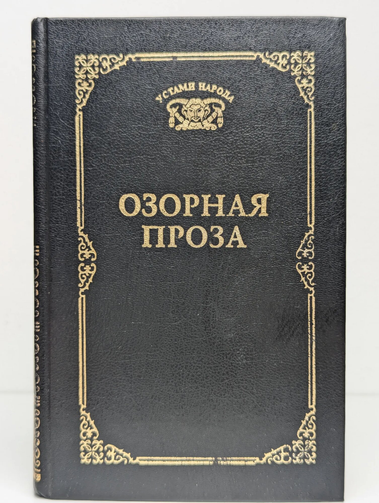 Озорная проза Ахметова Татьяна Васильевна (сост.) 2000