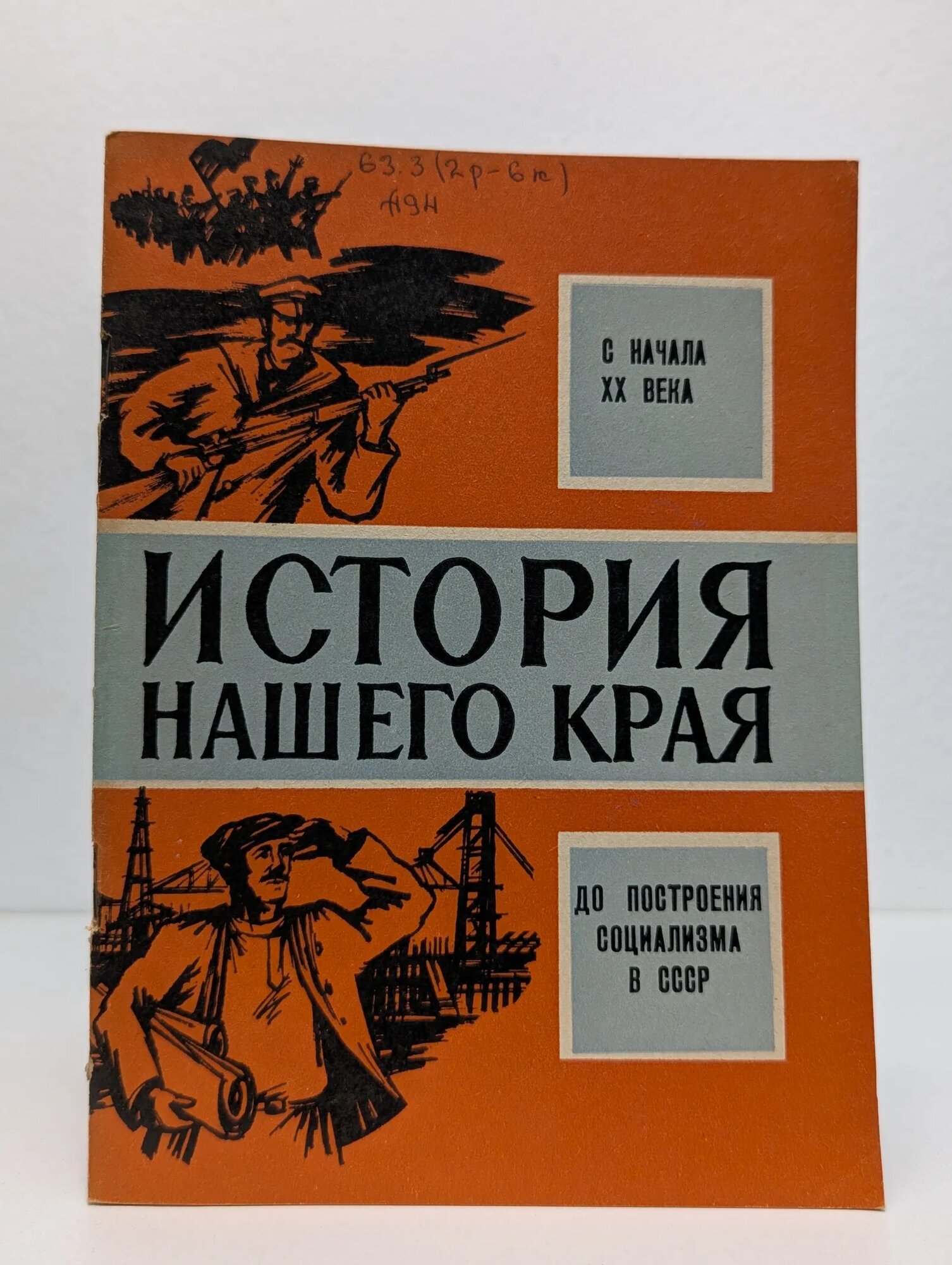 История нашего края с начала XX века до построения социализма в СССР Афанасьева Анна Ивановна 1987