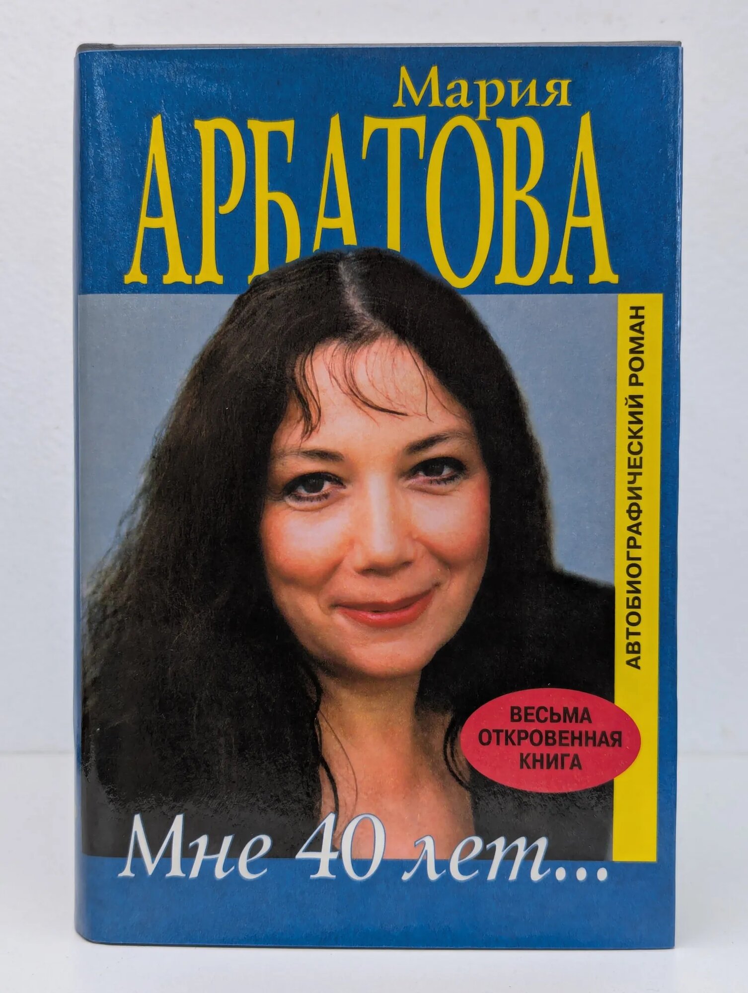 Мне 40 лет. Арбатова Мария Ивановна 1999