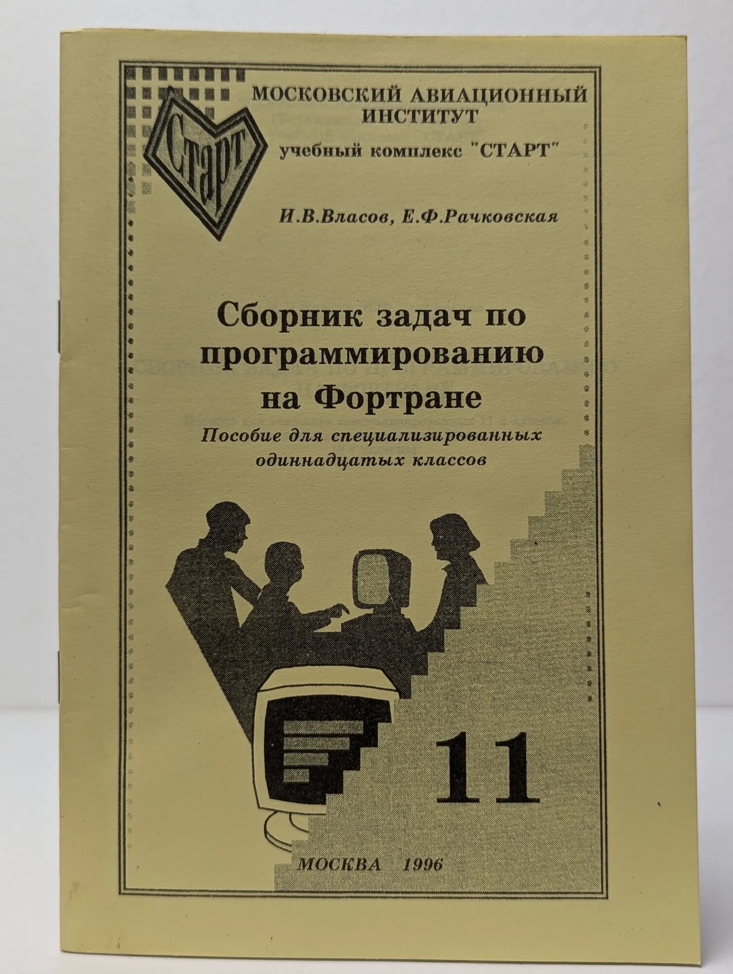 Сборник задач по программированию на Фортране. 11 класс Власов Илья Викторович, Рачковская Евгения Федоровна 1996