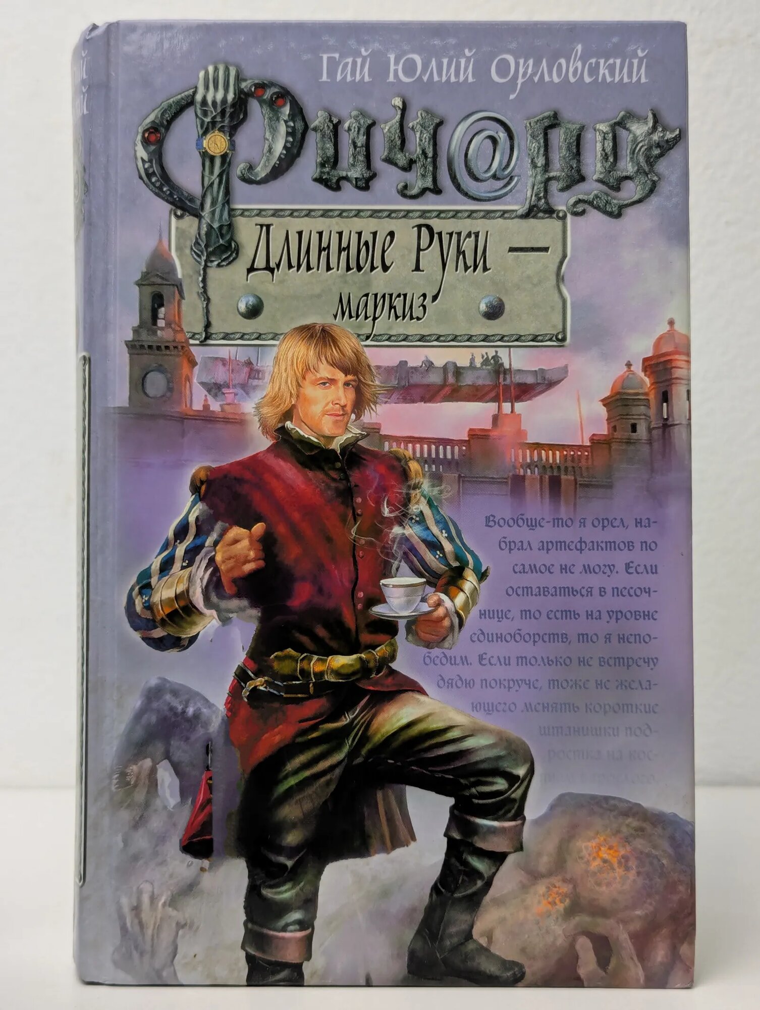 Ричард Длинные Руки - маркиз Орловский Гай Юлий 2008