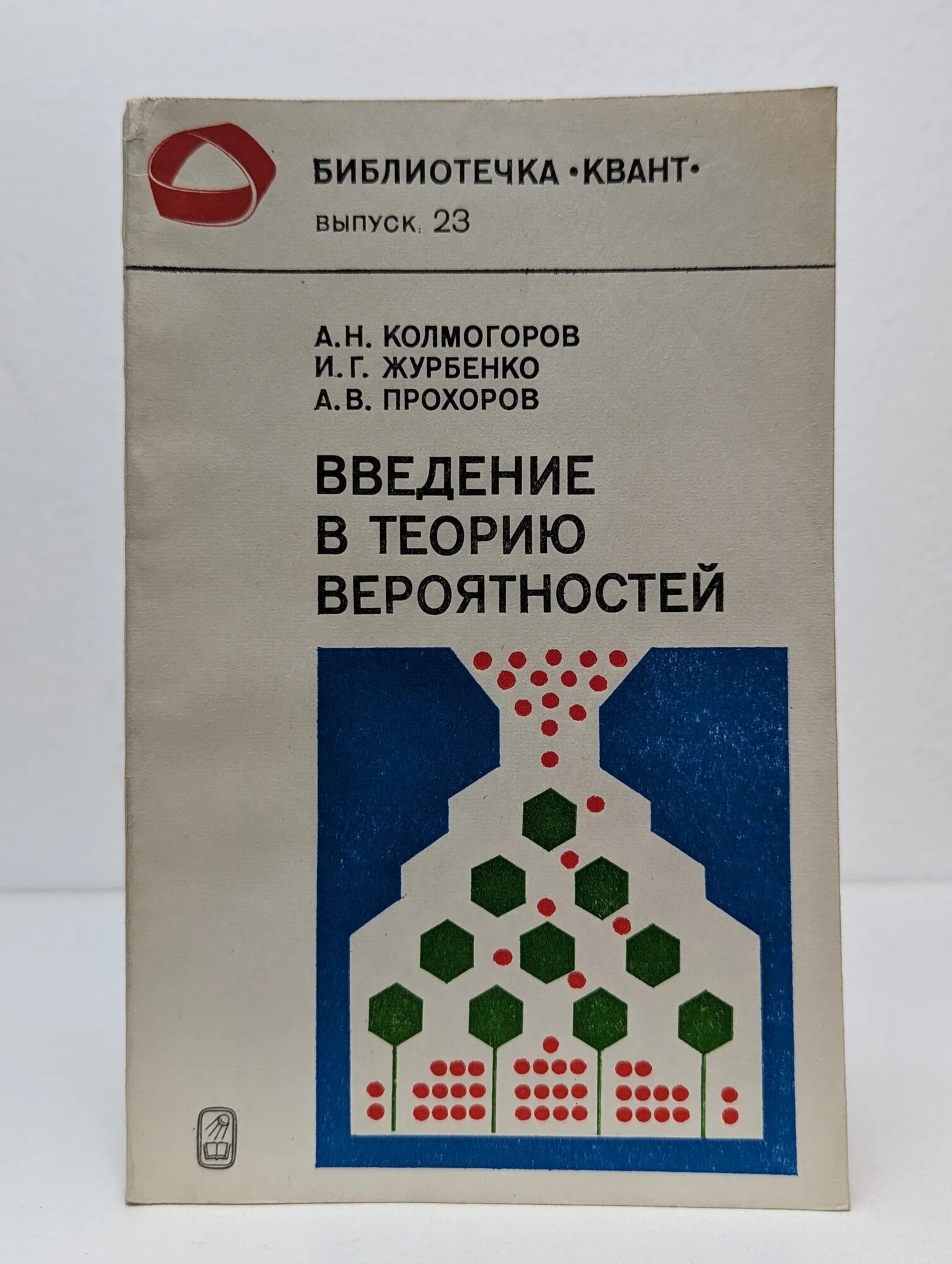 Введение в теорию вероятностей Колмогоров Андрей Николаевич, Журбенко Игорь Георгиевич, Прохоров Александр Владимирович 1982