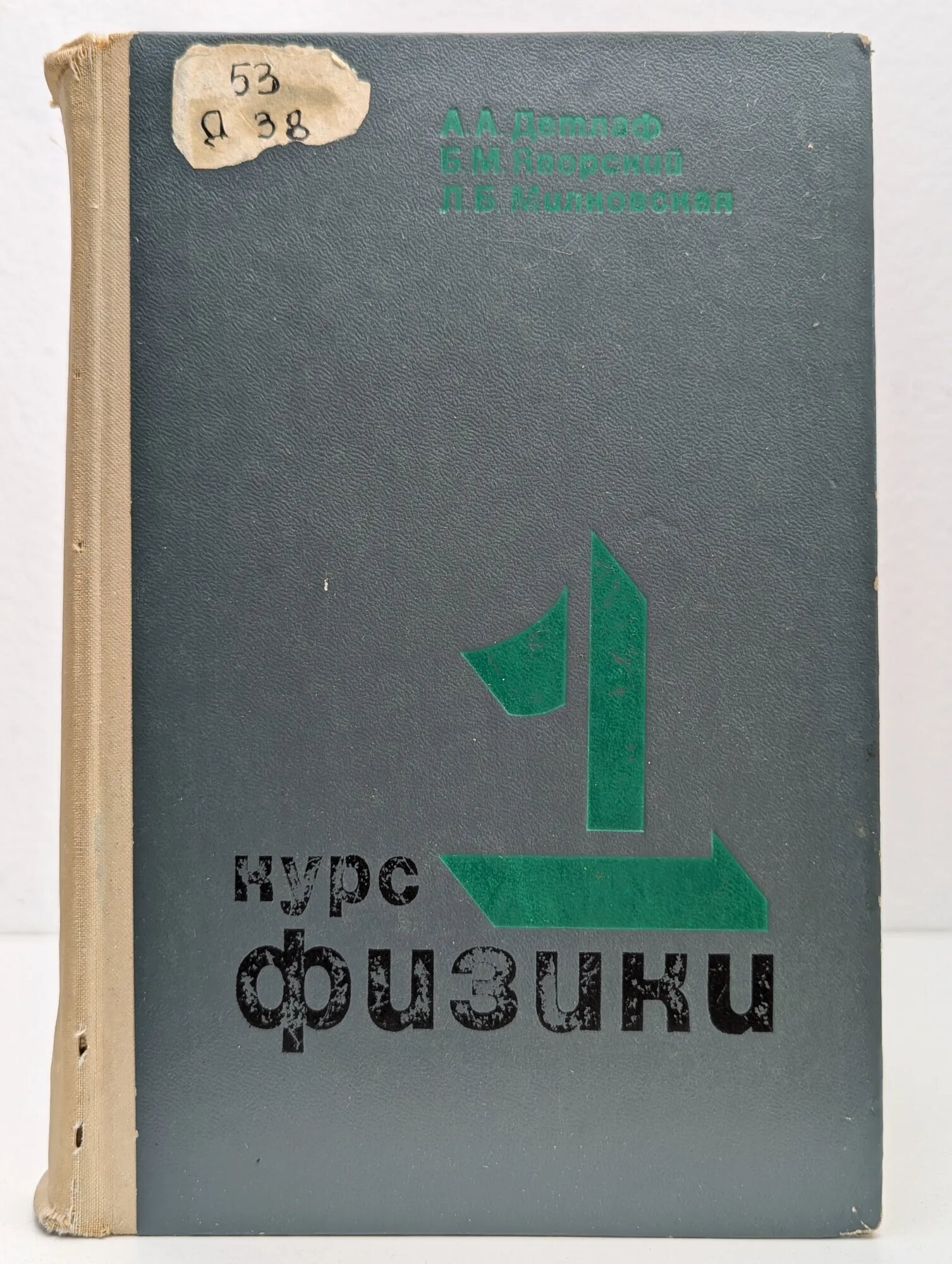 Курс физики. В 3 томах. Том 1. Механика. Основы молекулярной физики и термодинамики Детлаф Андрей Антонович, Яворский Борис Михайлович, Милковская Лидия Брониславовна 1973