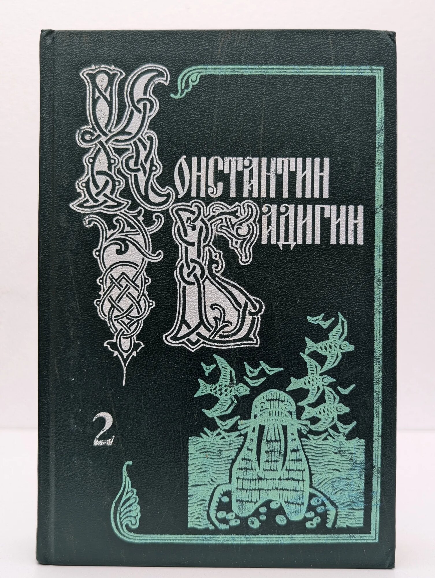 Константин Бадигин. Собрание сочинений в пяти томах. Том 2 Бадигин Константин 1993