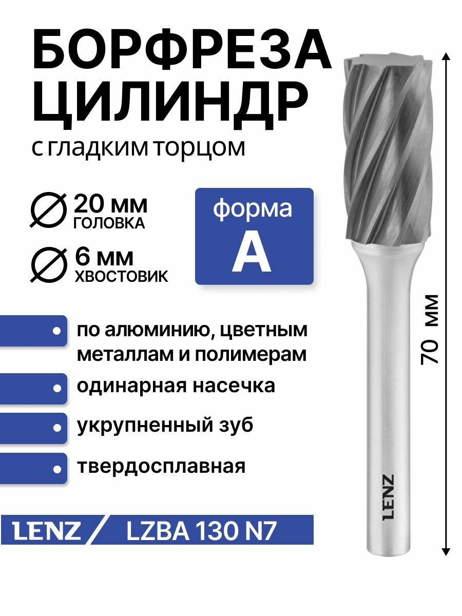 Борфреза твердосплавная по алюминию LENZ, форма A, цилиндр с гладким торцом, 20х25х6х70 мм. Артикул LZBA 130 N7