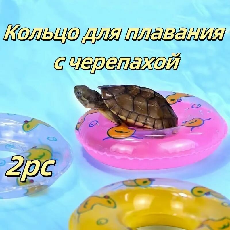 Кольцо для плавания черепахи, используемое в Декорация для аквариума или детских игрушках