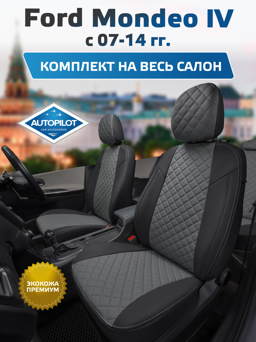 Комплект авточехлов "Автопилот" Ford Mondeo IV Седан/Хэтчбек/Универсал с 07-14г. Экокожа ромб (Черный + Серый)