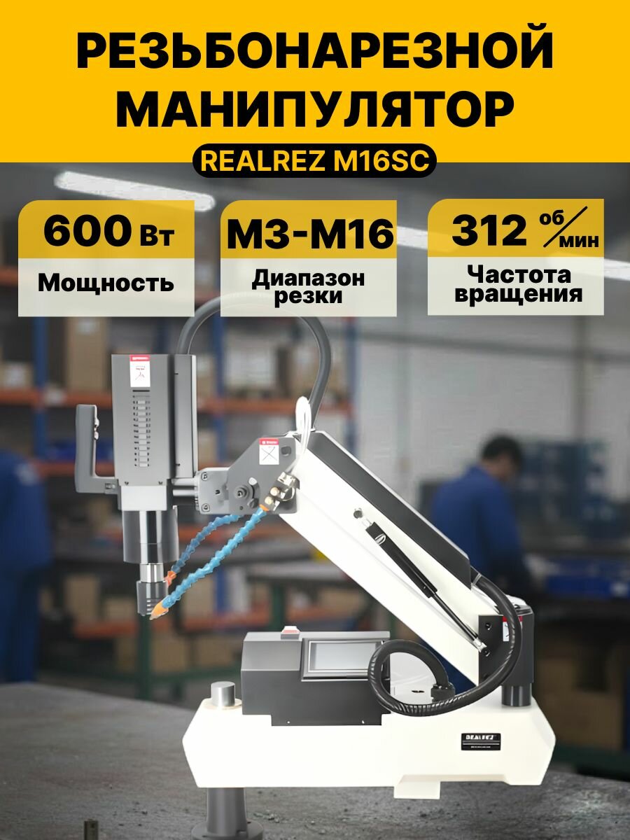 Резьбонарезной станок манипулятор автоматический REALREZ M16SC