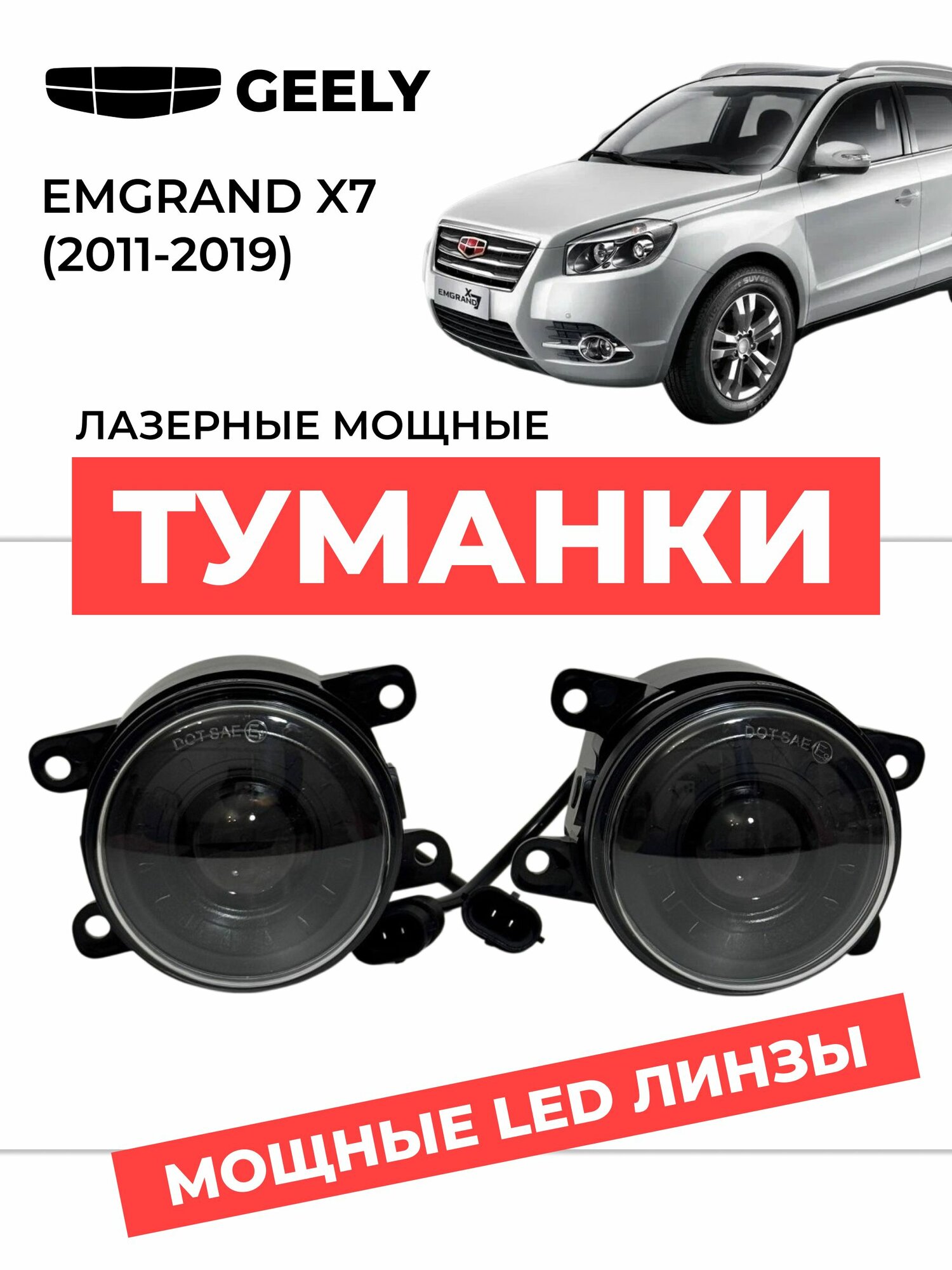 Лазерные Bi-Led противотуманные фары Geely Emgrand X7 (2011-2019) / птф туманки би лед светодиодные Джили Эмгранд х7