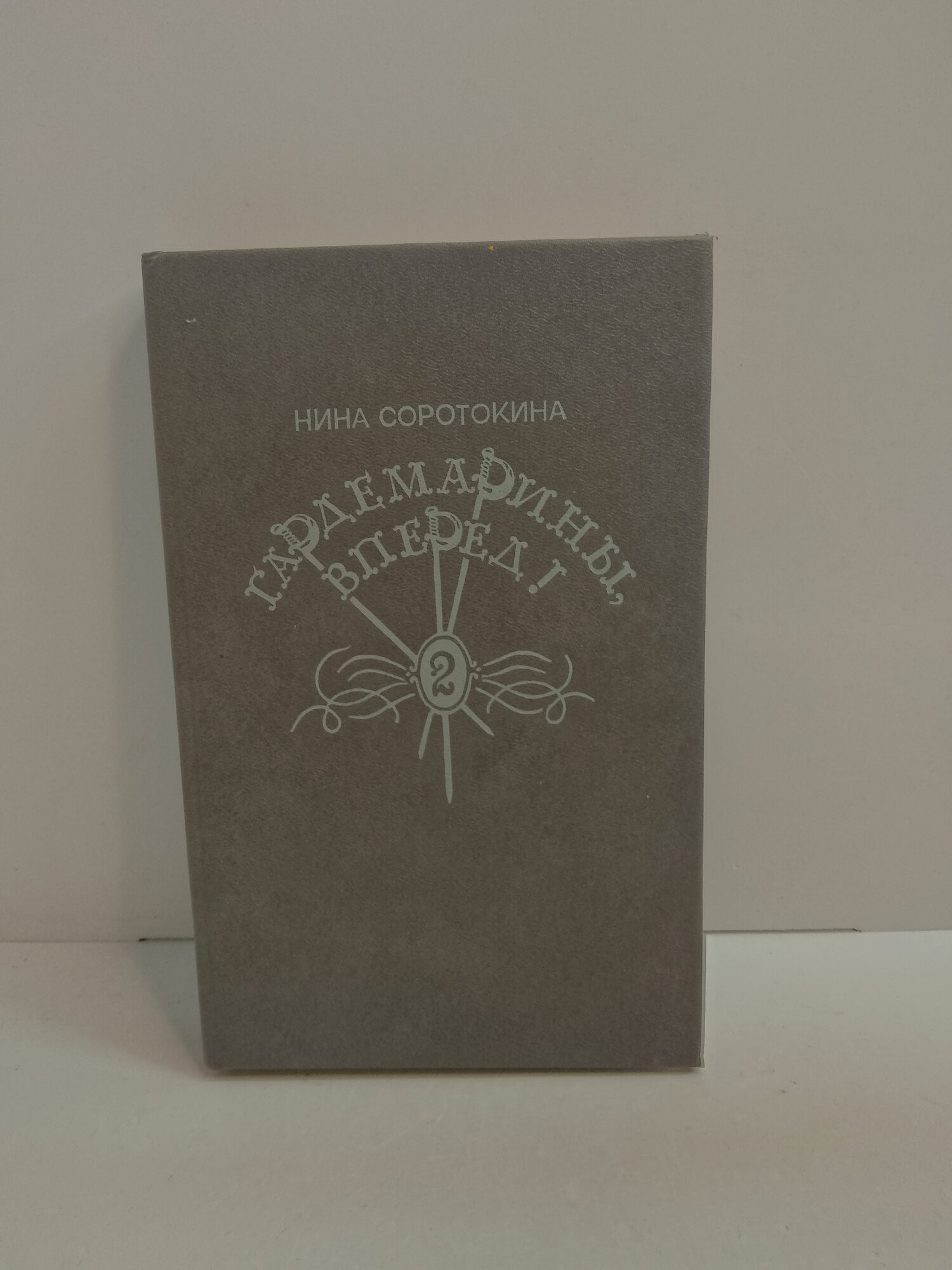 Гардемарины, вперед! Книга вторая